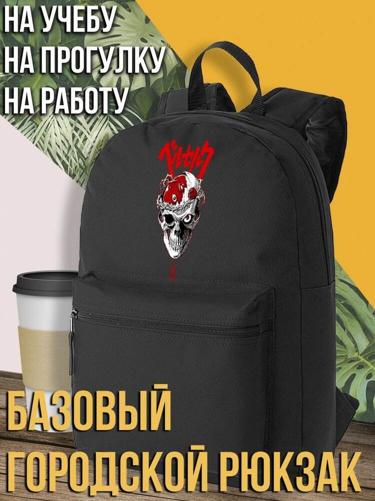 Черный школьный рюкзак с DTF печатью аниме Берсерк (Гатс, Berserk, череп) - 2580
