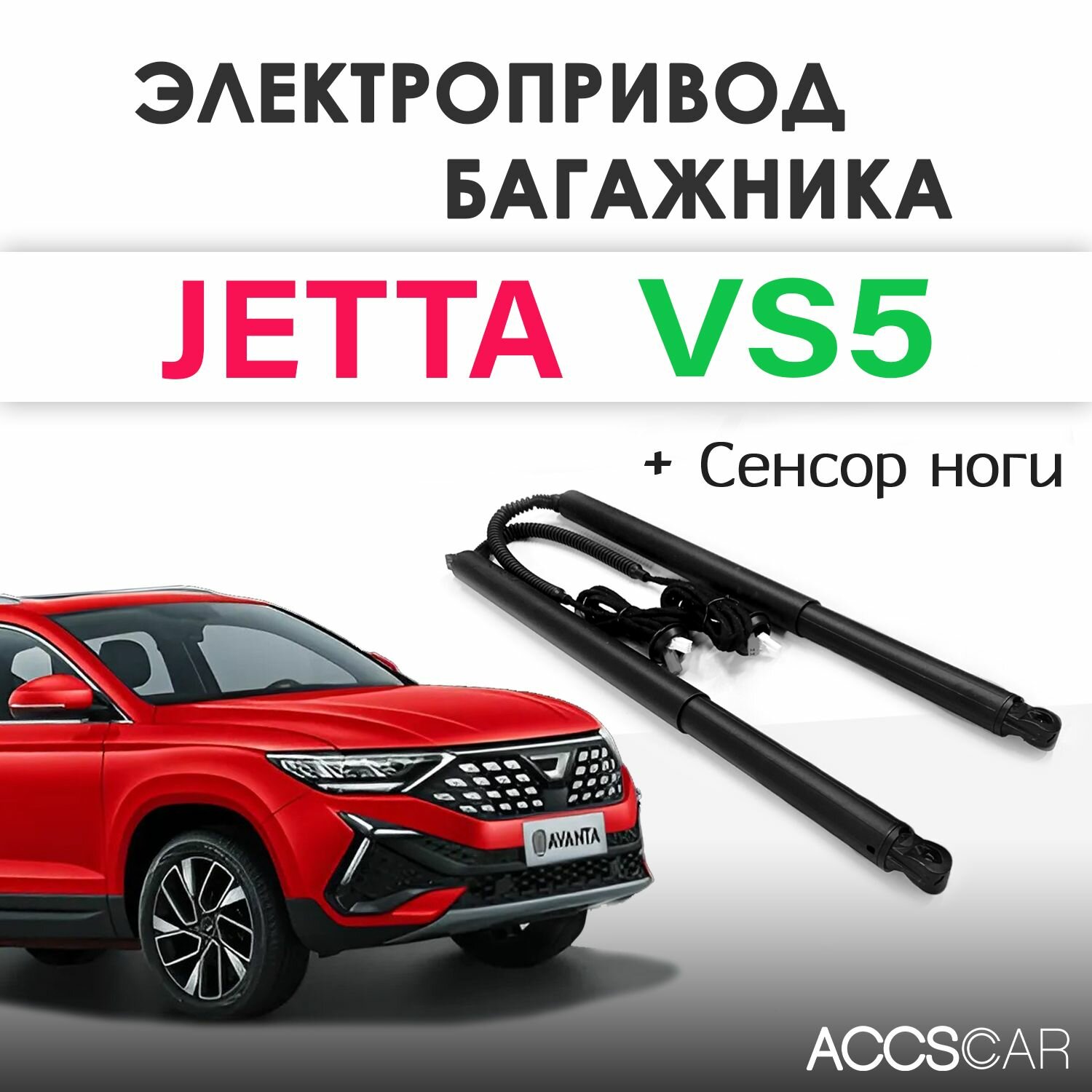 Электропривод багажника Jetta VS5 - с сенсором ноги