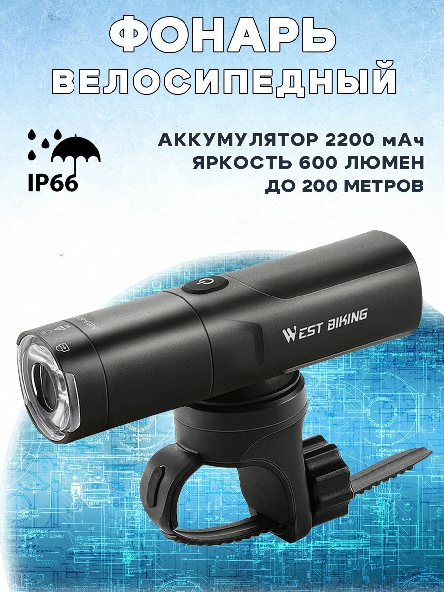 Яркий велосипедный фонарь WEST BIKING M03-600 YP0701411