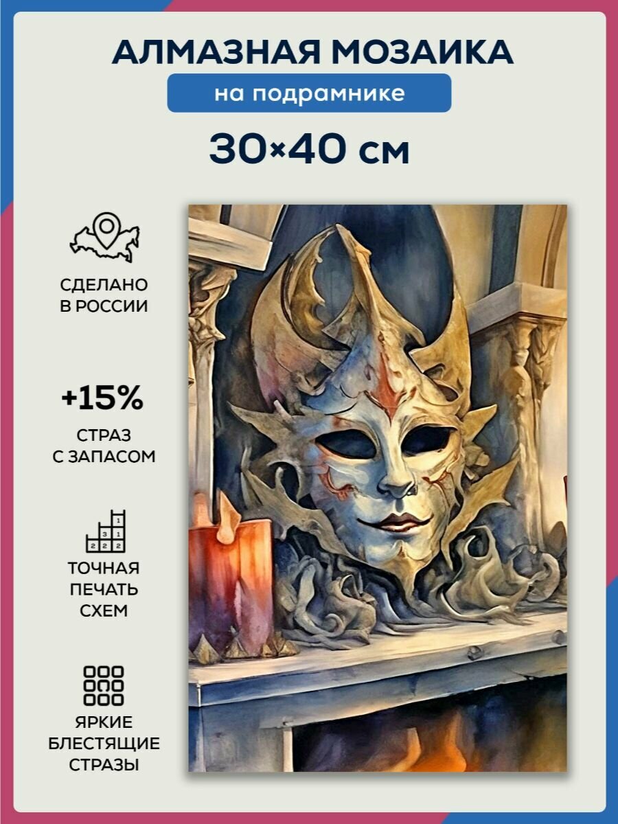 Алмазная мозаика 30x40 Жуткая маска на подрамнике