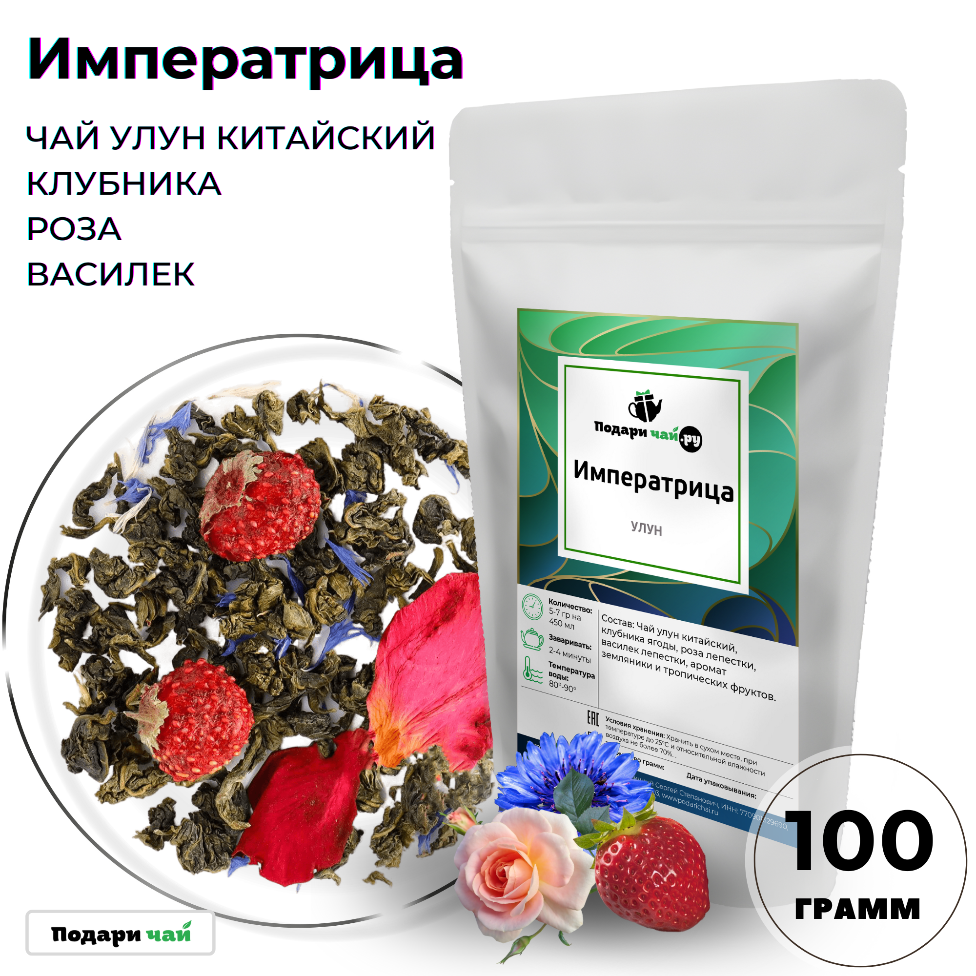 Улун Императрица, 100 г.
