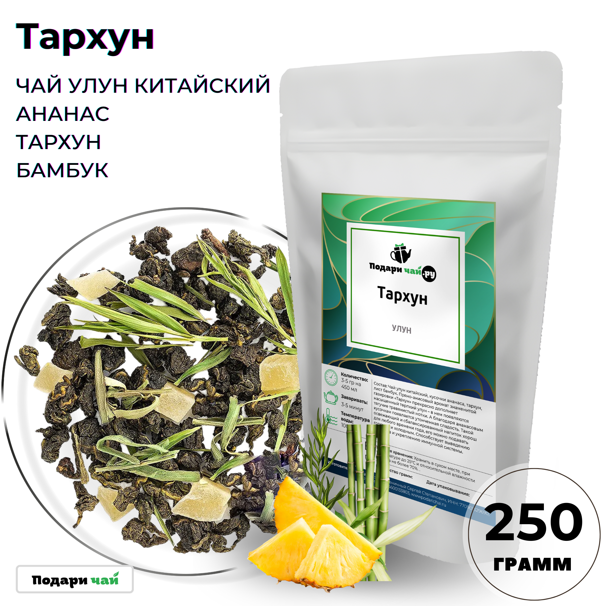 Чай Улун Тархун (Китайский Чай, Чай с ананасом, Чай с тархуном) от Подари чай, 250 г