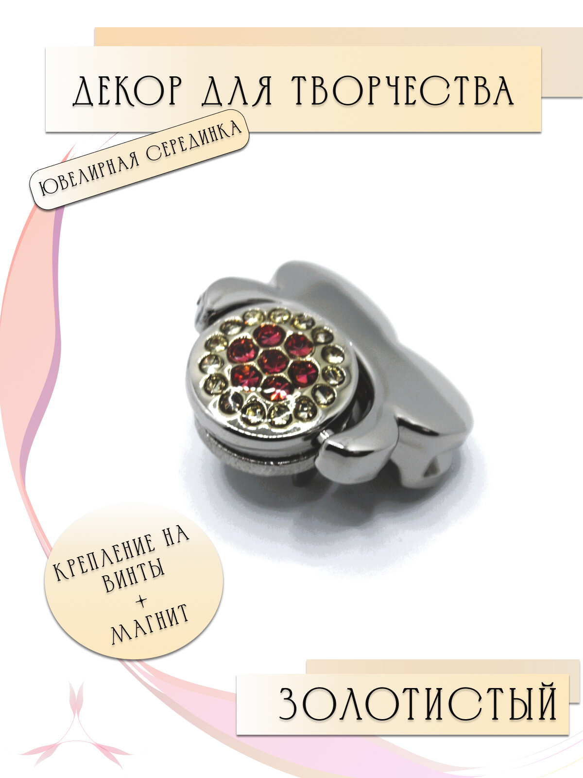 Декор для творчества и рукоделия, ювелирная серединка, украшение для сумки, декор со стразами, фурнитура для рукоделия, 26*24 мм Alliance, никель, 1шт