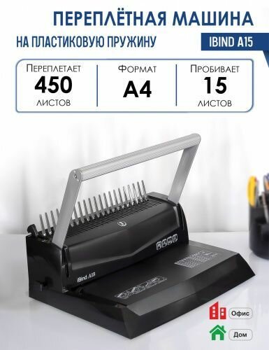 Машина переплетная iBind A15