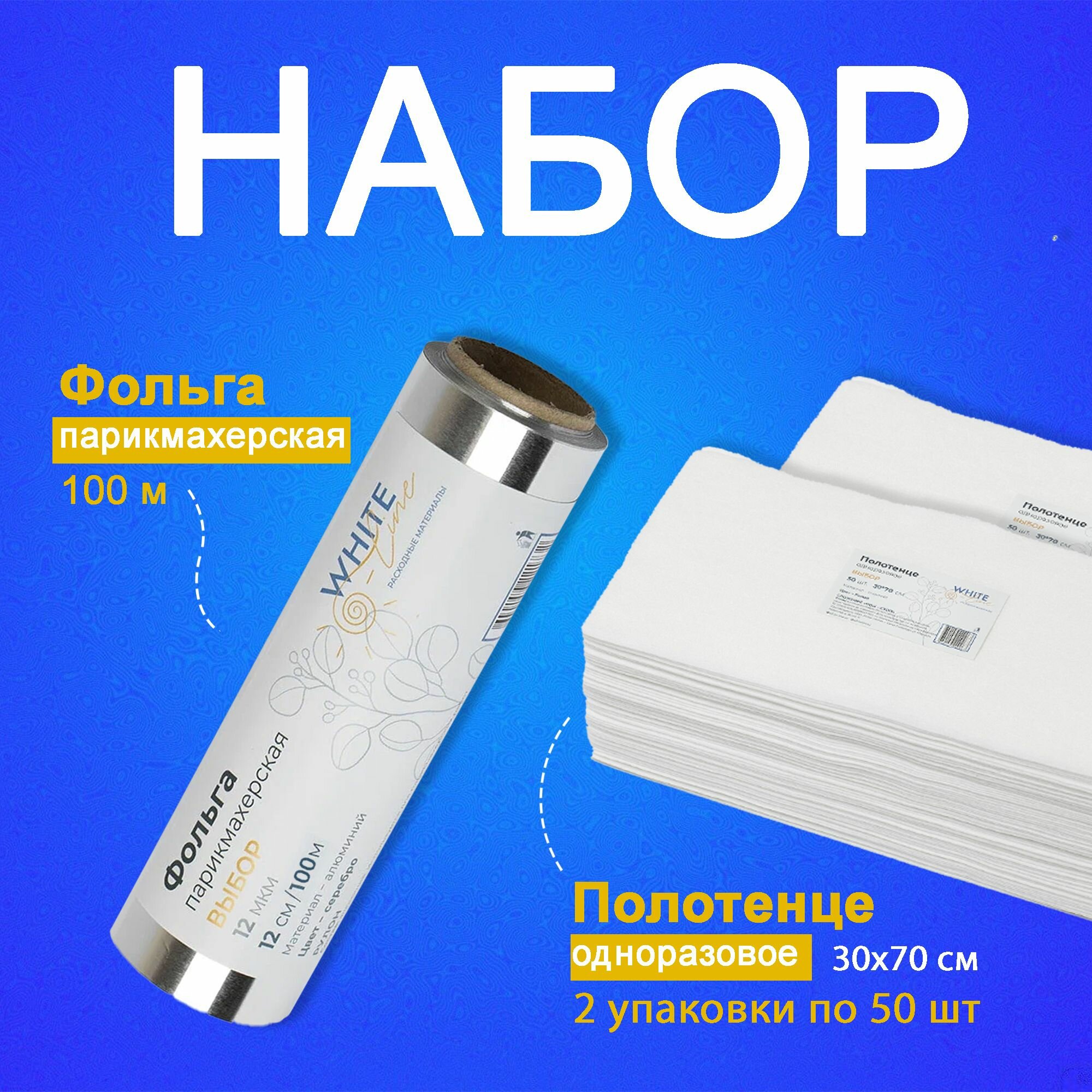 White Line Набор для парикмахера (полотенца одноразовые 30*70 /2*50шт + фольга парикмахерская 12мкр/100 м)