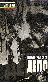 "Ленинградское дело" 1990 г.