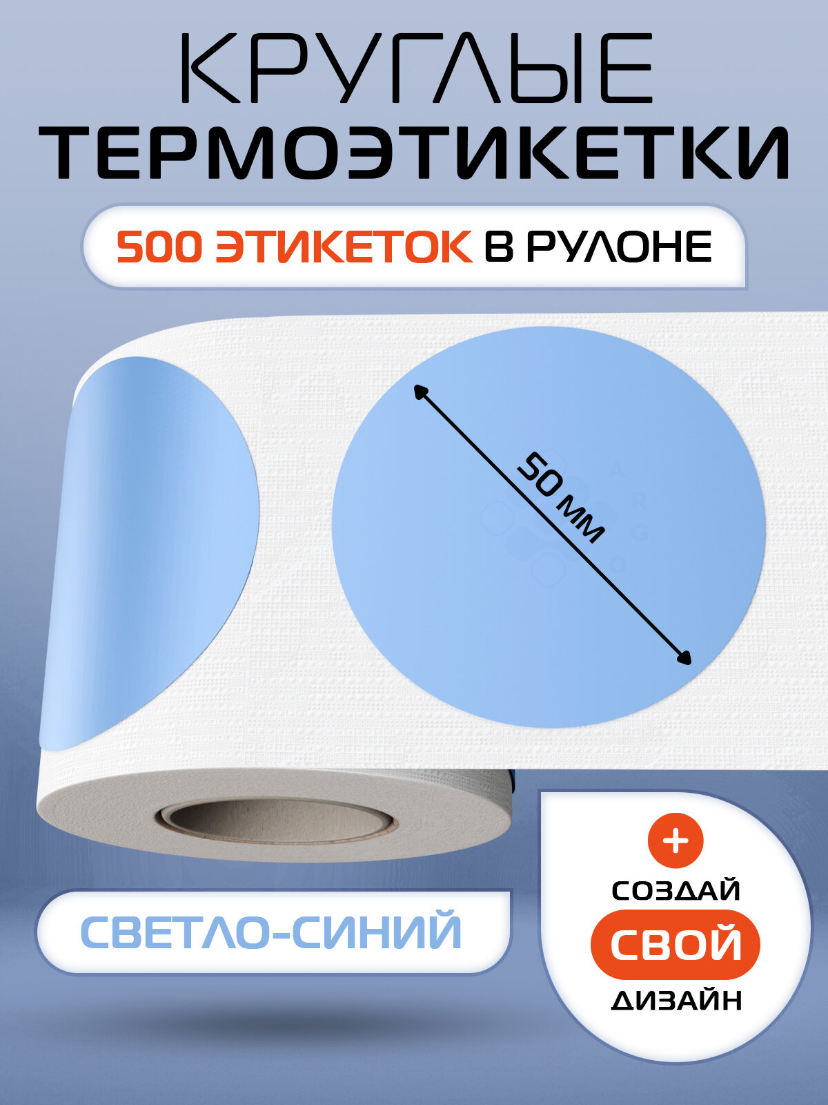 Термоэтикетки круглые ARGO DCC-50-500- Св. Синий