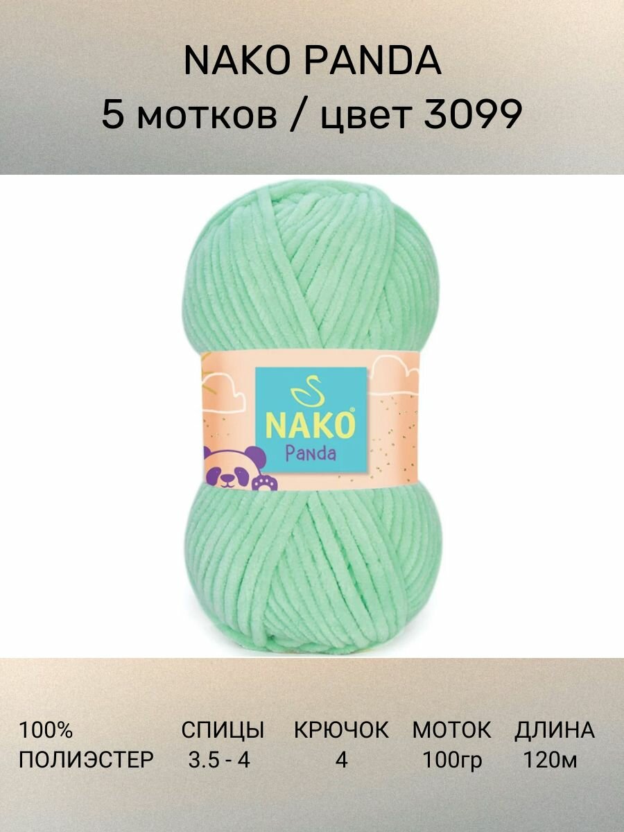 Пряжа плюшевая NAKO Panda: 3099 (мятный), 5 шт 120 м 100 г, 100% полиэстер