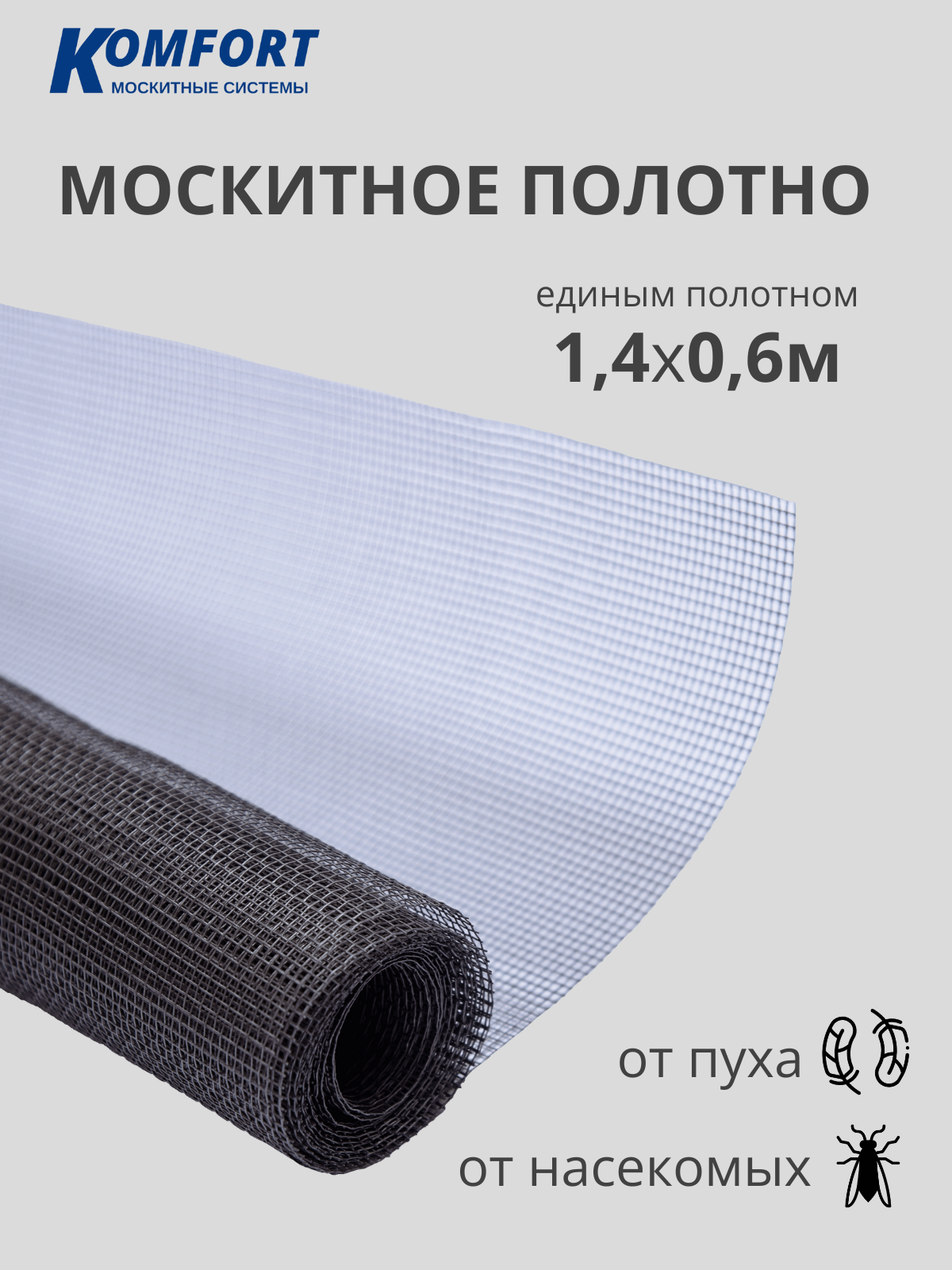 Москитная сетка на пластиковое окно и дверь полотно серое 1,4*0,6 м