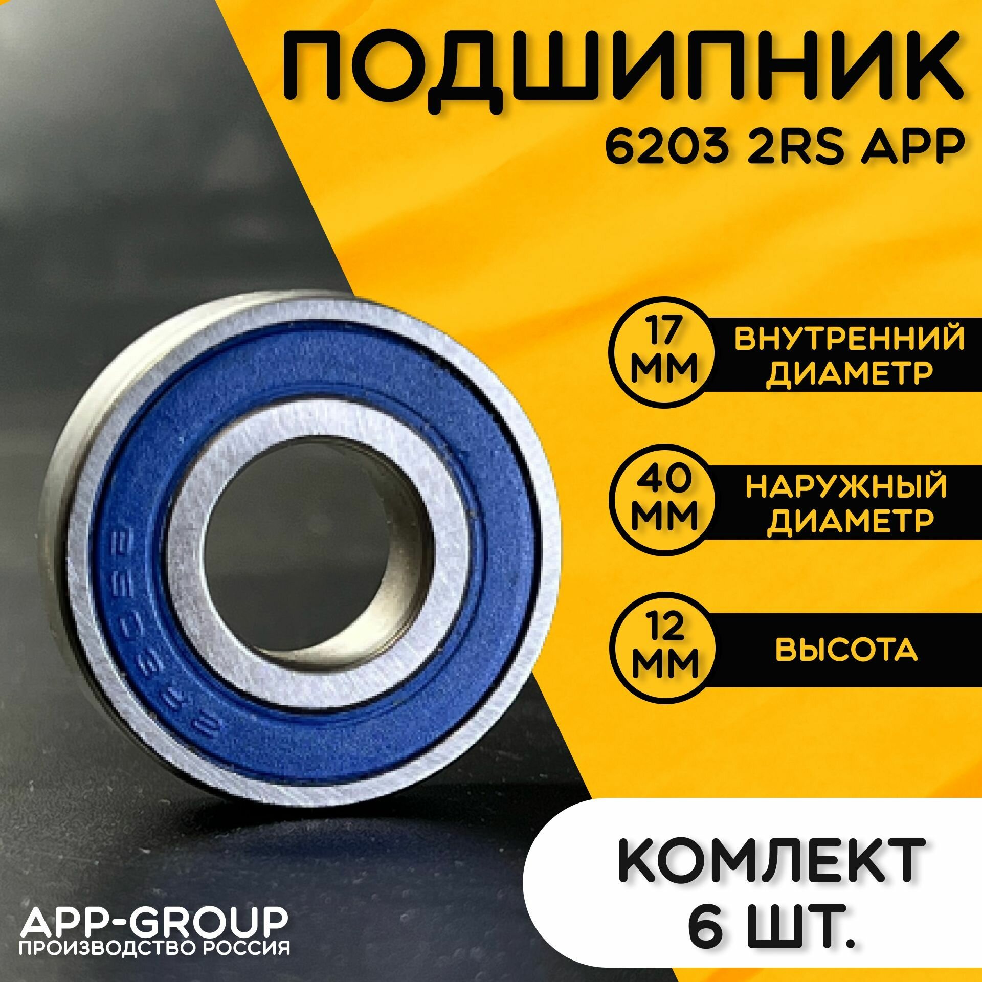 Комплект 6шт. / Подшипник 6203 2RS APP-GROUP с размерами 17х40х12 мм. Россия. Универсальная запчасть. Закрытый подшипник со смазкой внутри