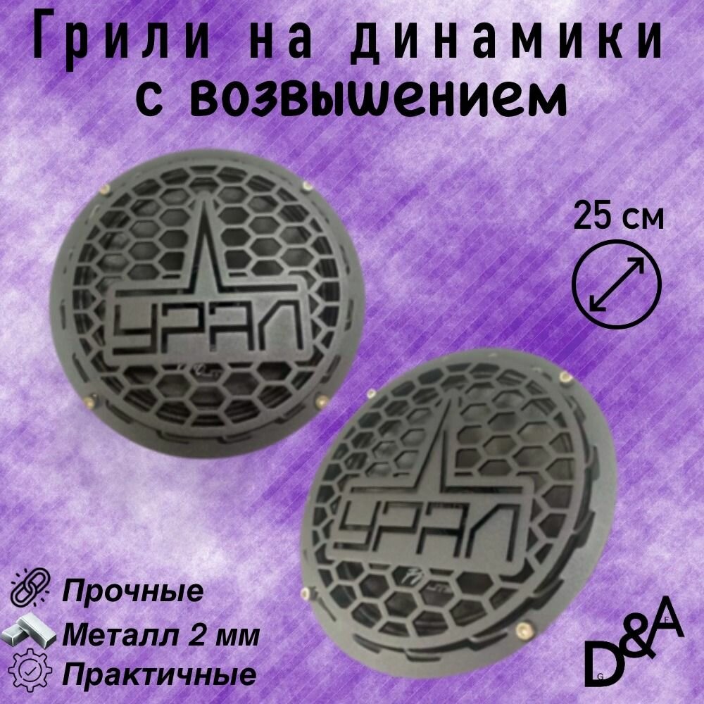 Грили для динамиков "Урал СВ" 25 см