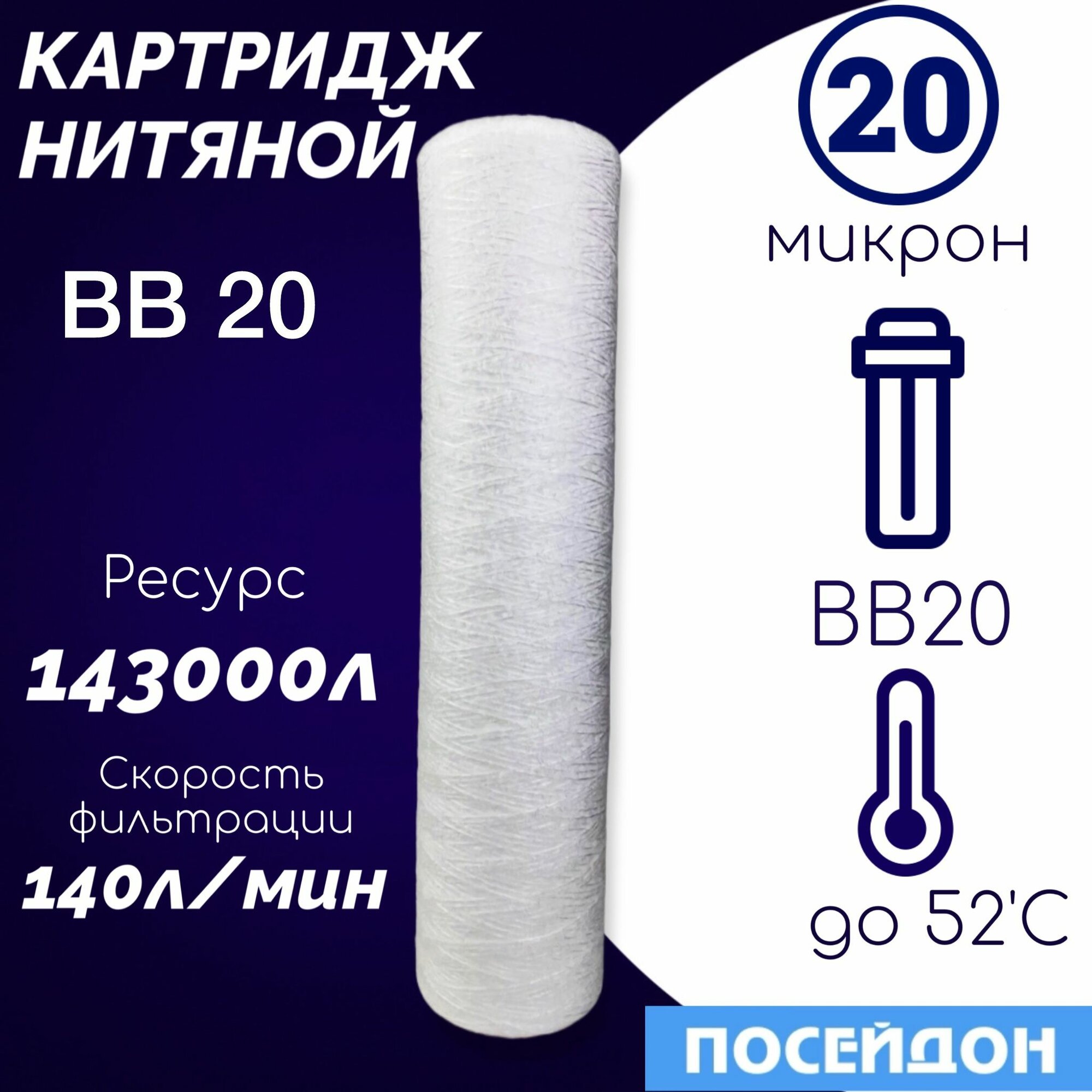 Картридж из полипропиленовой нити 20BB - 20 мкм (ЭФН 112/508), грубой и механической очистки воды. Фильтр для воды.