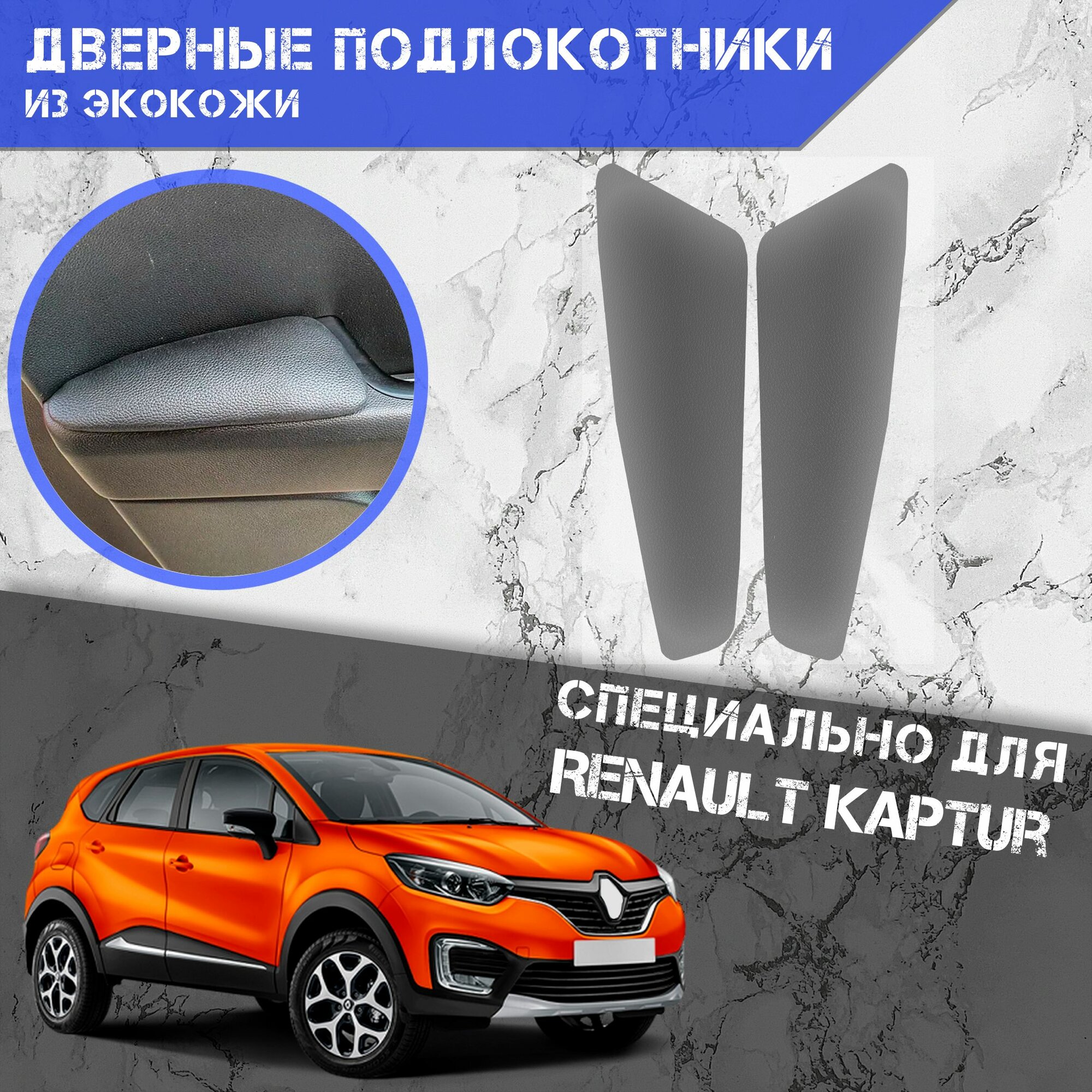 Дверные Подлокотники из экокожи на двери (Мягкие накладки) для Рено Ренаулт Каптюр / Renault Kaptur (2016-2022) (Передние 2 шт) Серые