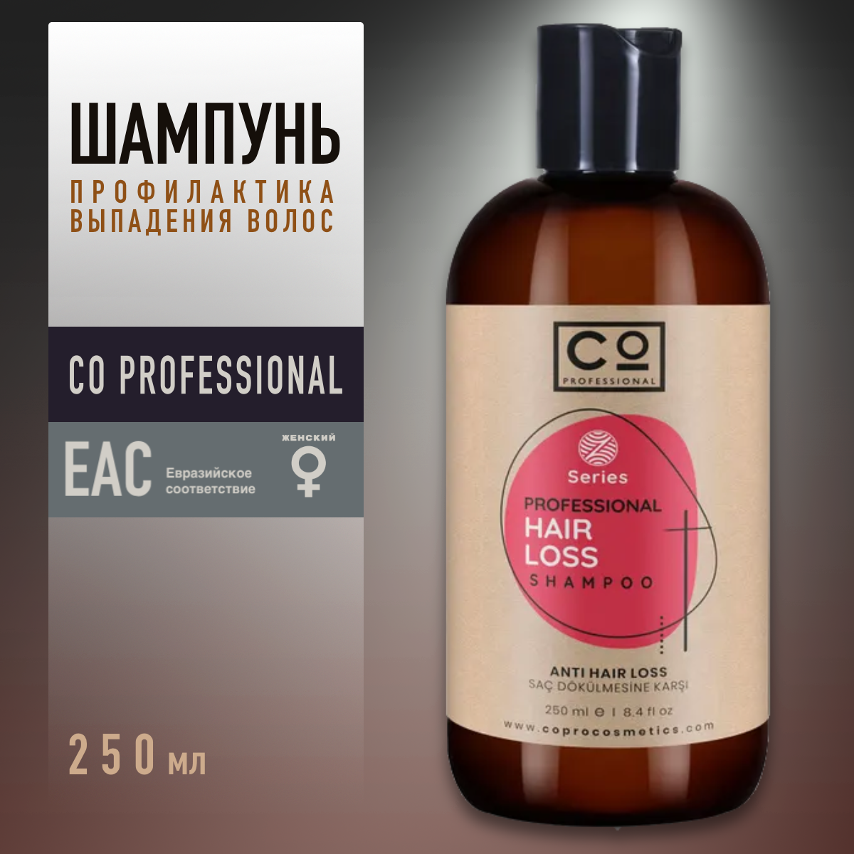 Шампунь против выпадения волос CO PROFESSIONAL Hair Loss Shampoo, 250 мл