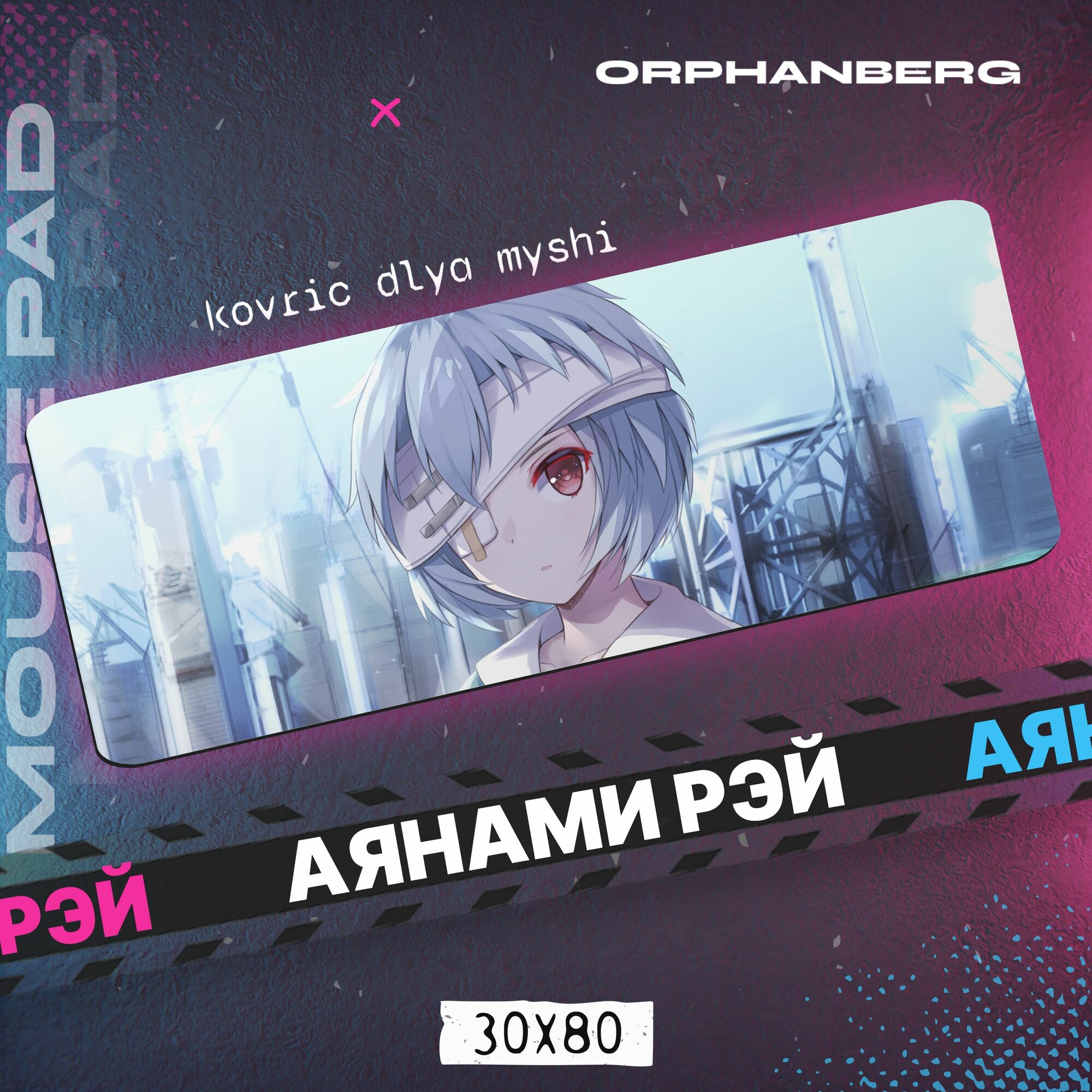 Коврики для мыши большой Евангелион Аянами Рэй