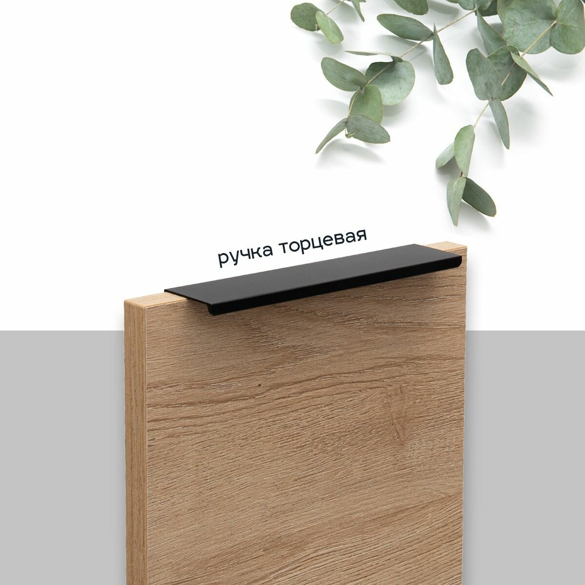 Ручка мебельная торцевая черная 1шт, Длина 147мм. Модель Т903