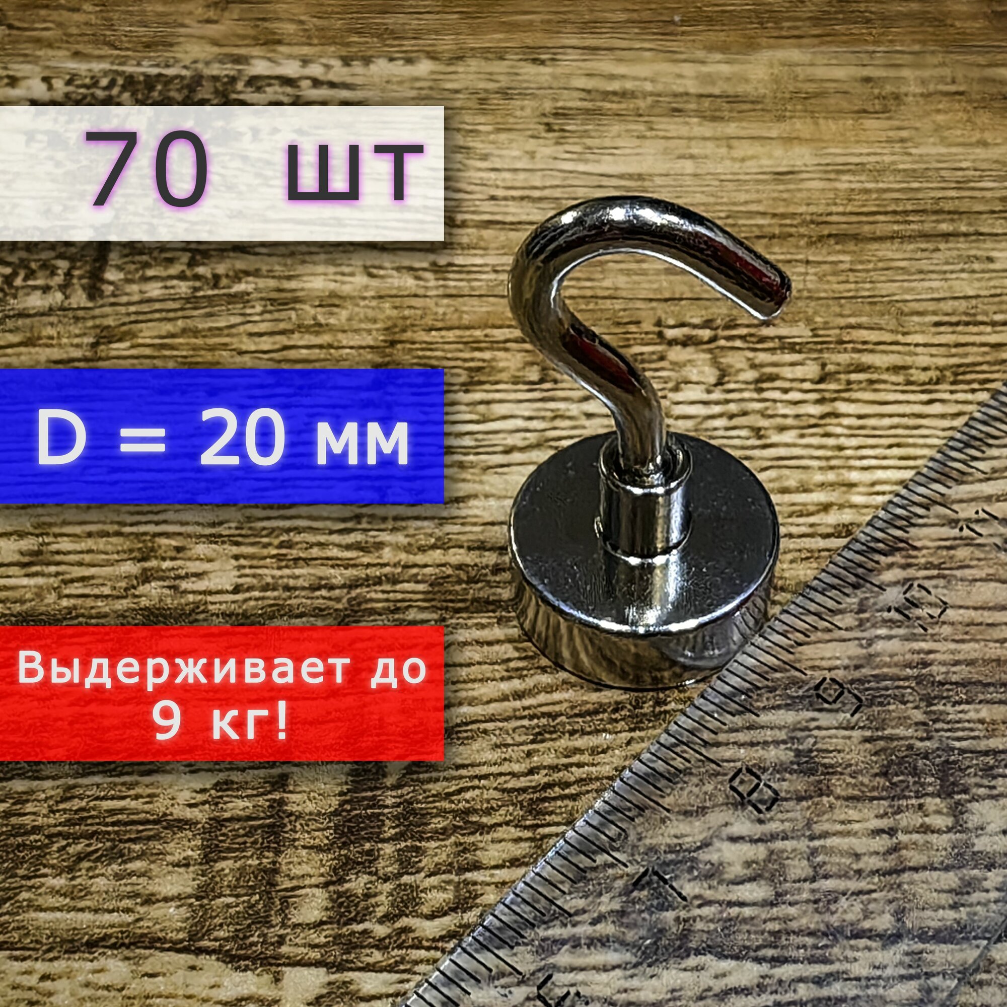 Неодимовое магнитное крепление 20 мм с крючком, высота 45 мм, для крепления на стену или потолок (70 шт)