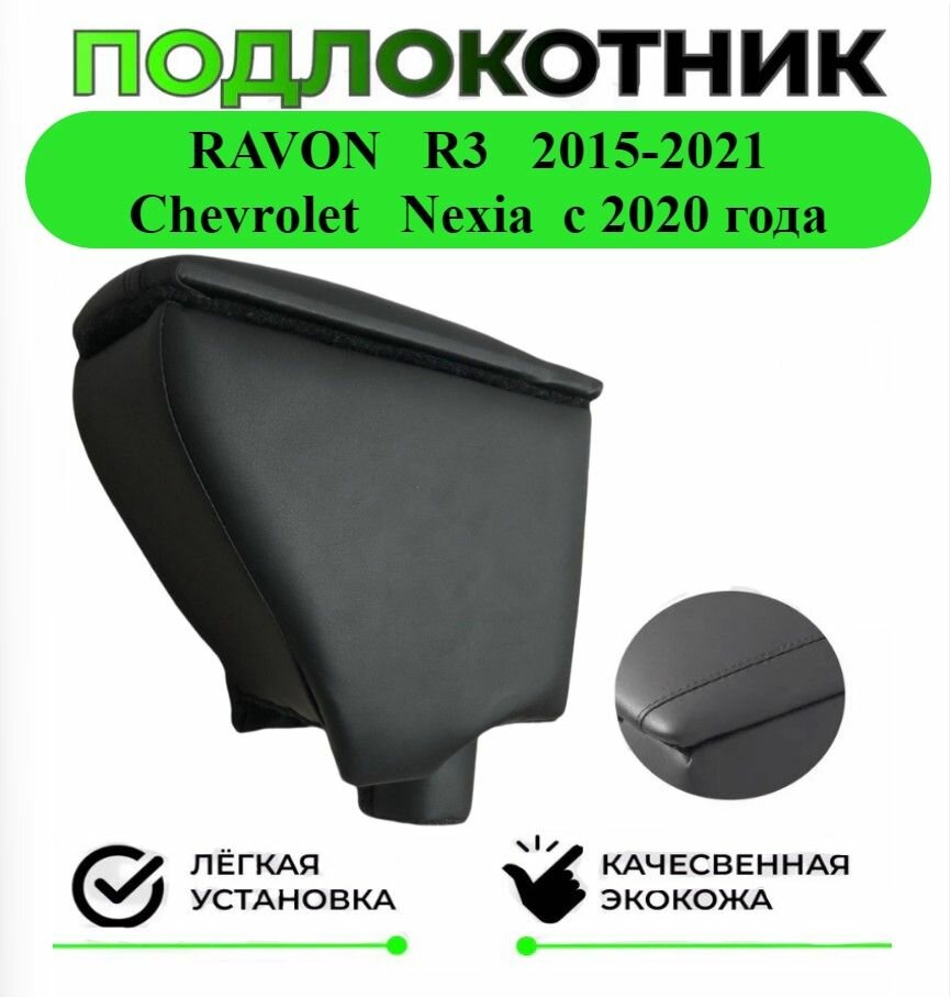 Подлокотник на Chevrolet Nexia - Шевроле Нексия c 2020 / Ravon Nexia R3-Равон Нексия Р3 2015-2021