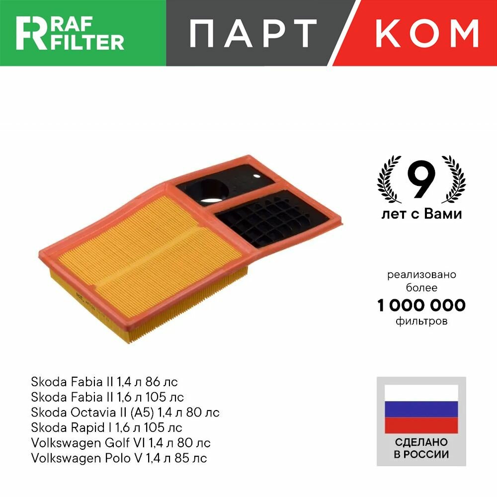 Фильтр воздушный RAF Filter AF026 (аналог RST036129620H) для Skoda Octavia 2/ Fabia 2/ Rapid 1, Volkswagen Jetta 6/ Polo 5