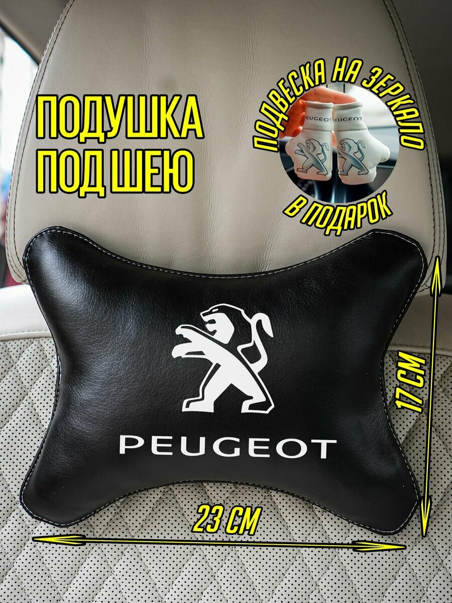 Автоподушка с подарком Пежо Peugeot