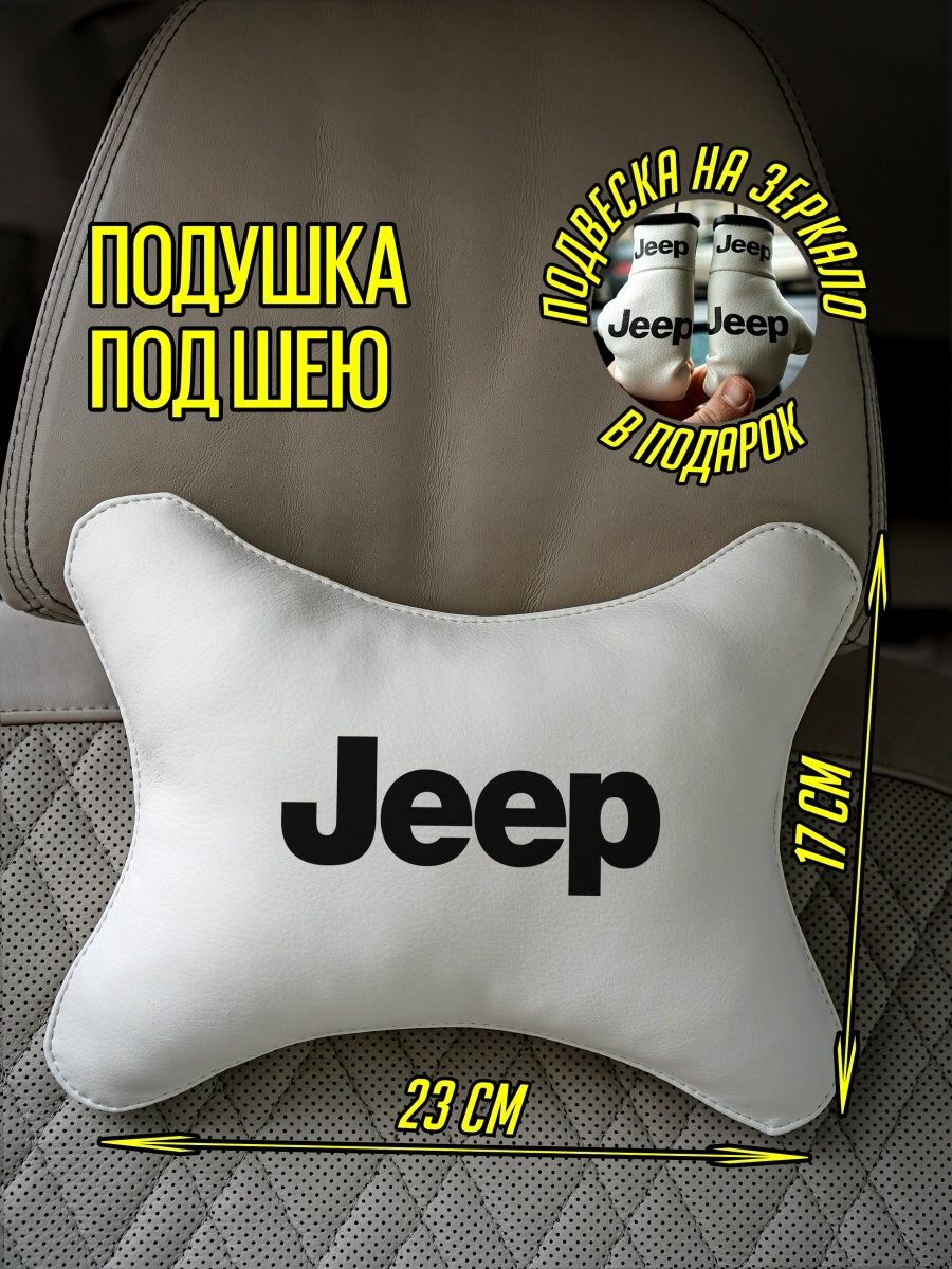 Подарочный набор в авто Джип Jeep Автоподушка Подвеска