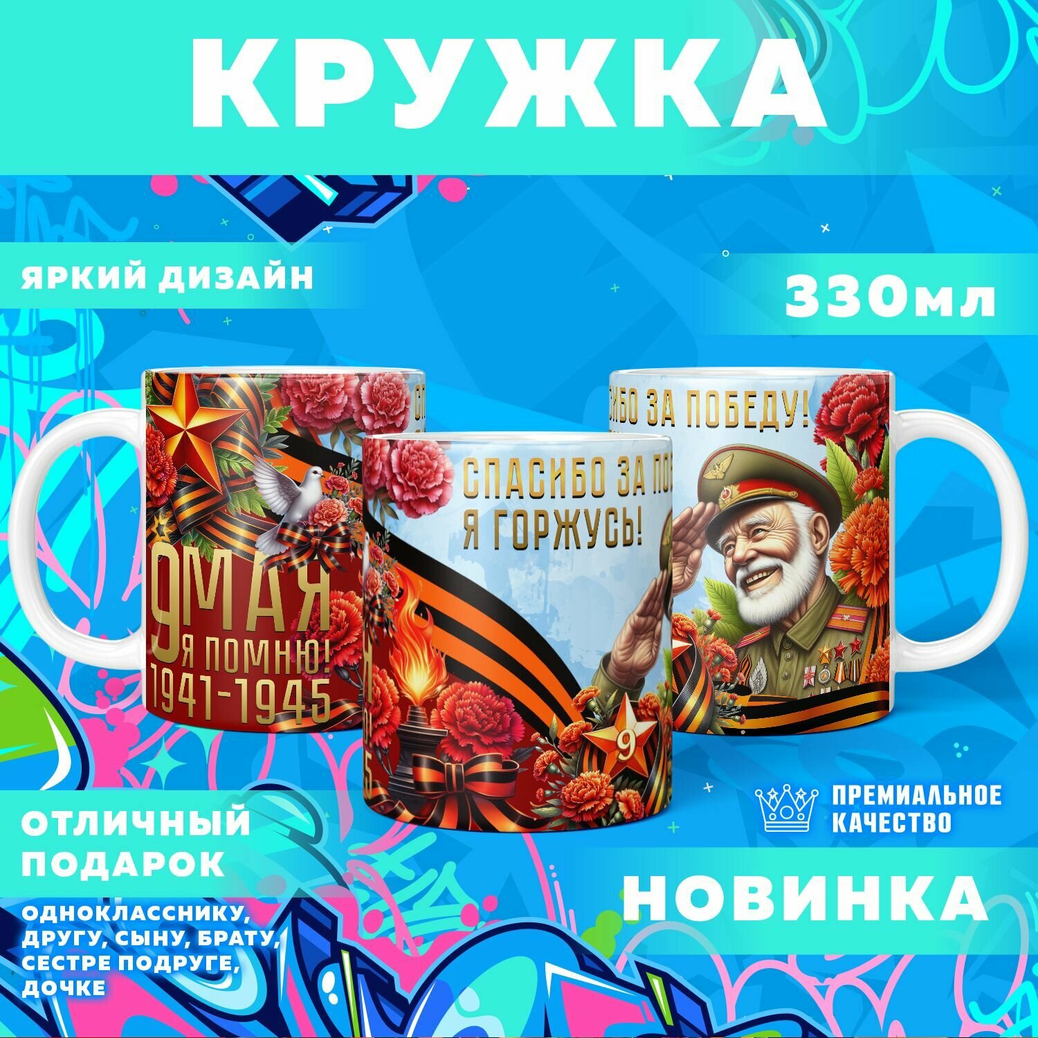 Кружка "9 мая, День победы" PrintMania 330мл