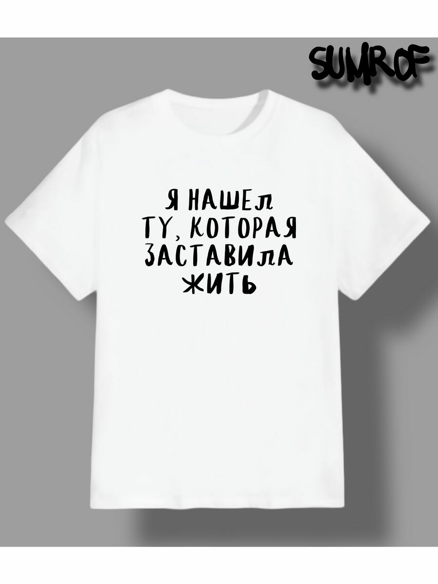 Футболка я нашел ту которая заставила жить