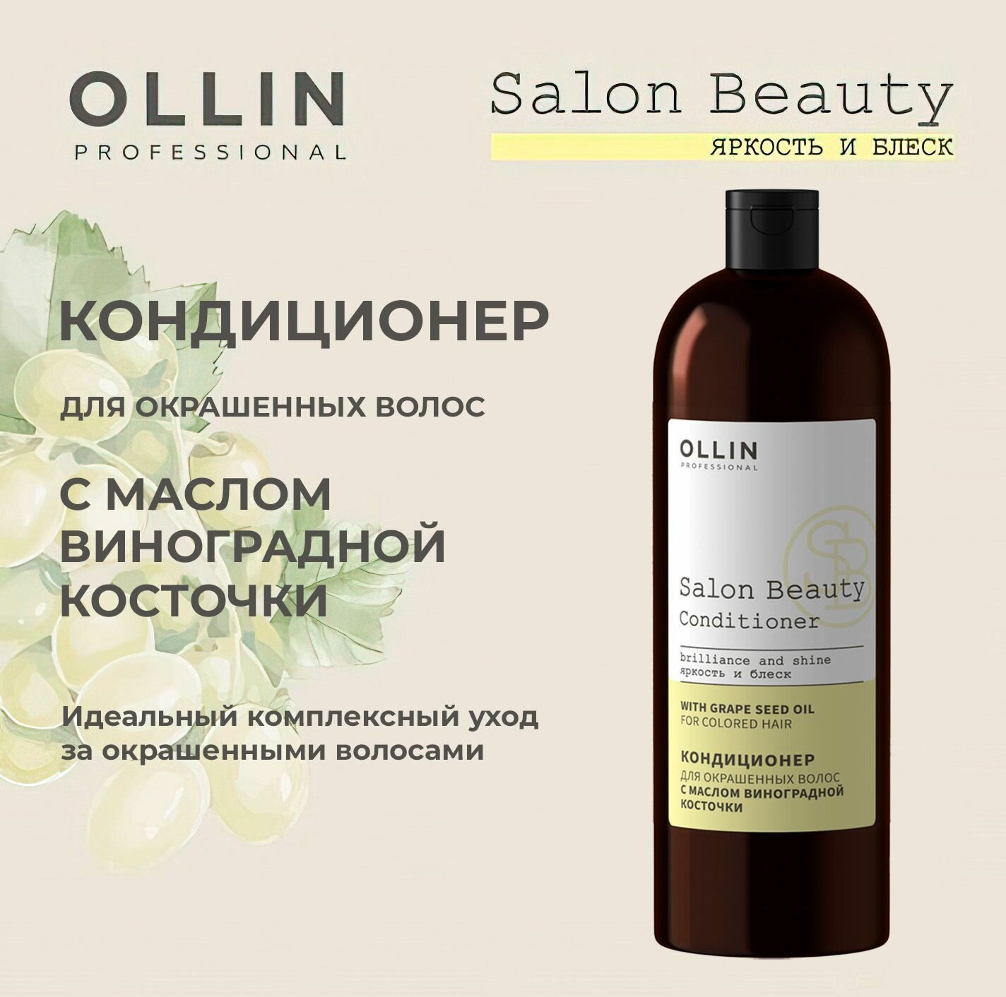 Ollin Salon Beauty Кондиционер для окрашенных волос с экстрактом винограда 1000мл