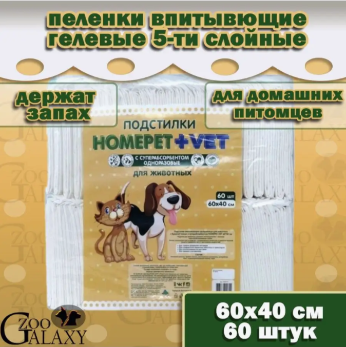 HOMEPET+VET Пеленки для животных впитывающие гелевые 60 шт, 60х40 см