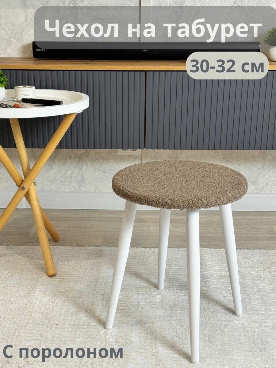 Чехол на табурет круглый с поролоном коричневый