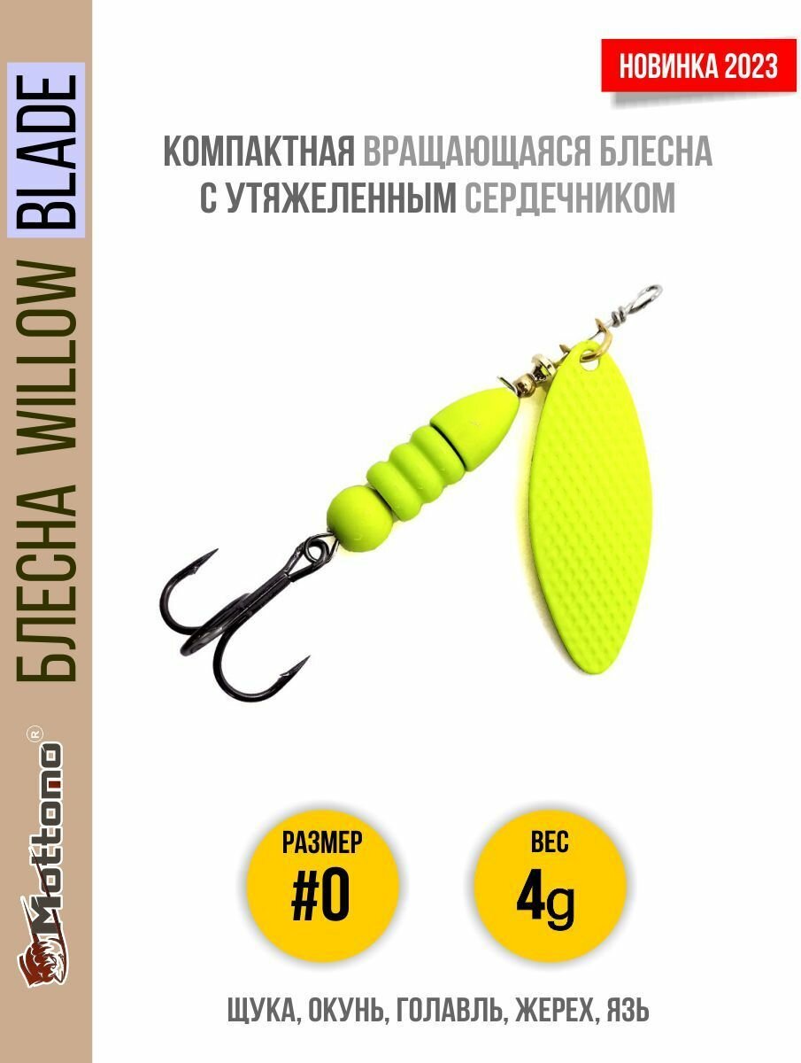 Блесна вращающаяся для рыбалки Mottomo Willow Blade #0 4g Fluo для спиннинга. Вертушка на голавля, жереха, щуку