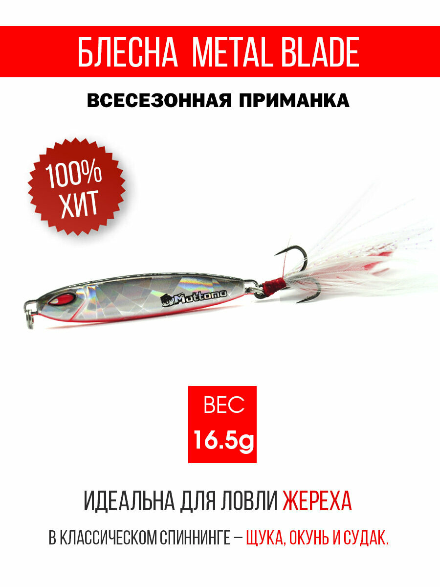 Блесна колеблющаяся для рыбалки Mottomo Metal Blade 16.5g 06. Пилькер колебалка на жереха, щуку, окуня, голавля, форель