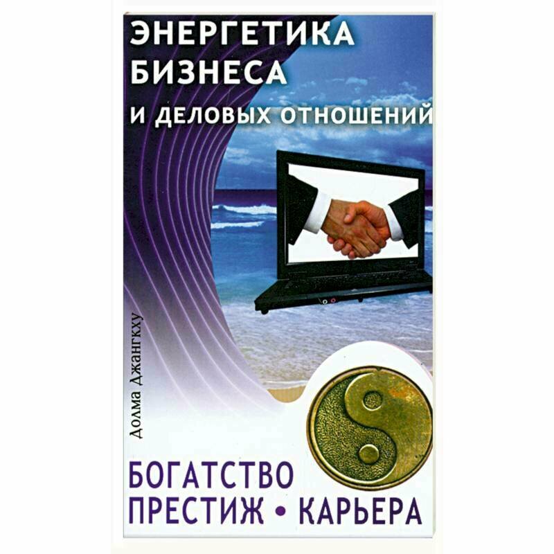 Книга энергетика бизнеса И деловых отношений. Богатство, престиж, карьера. Долма Джангкху (мягкий переплёт, 128 стр.), 1 шт.