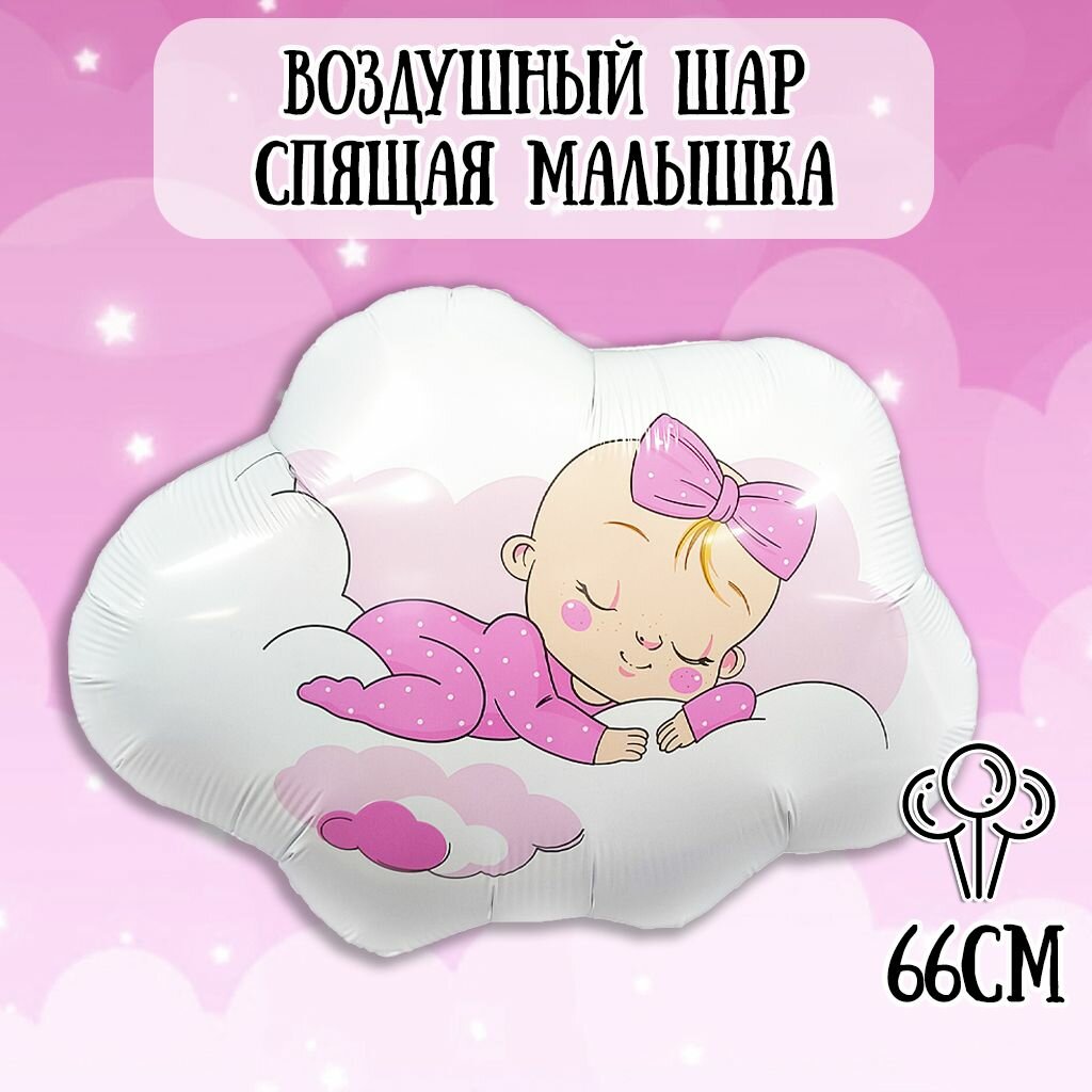 Воздушный шар на выписку для девочки, фольга 66см / Шарик воздушный для выписки