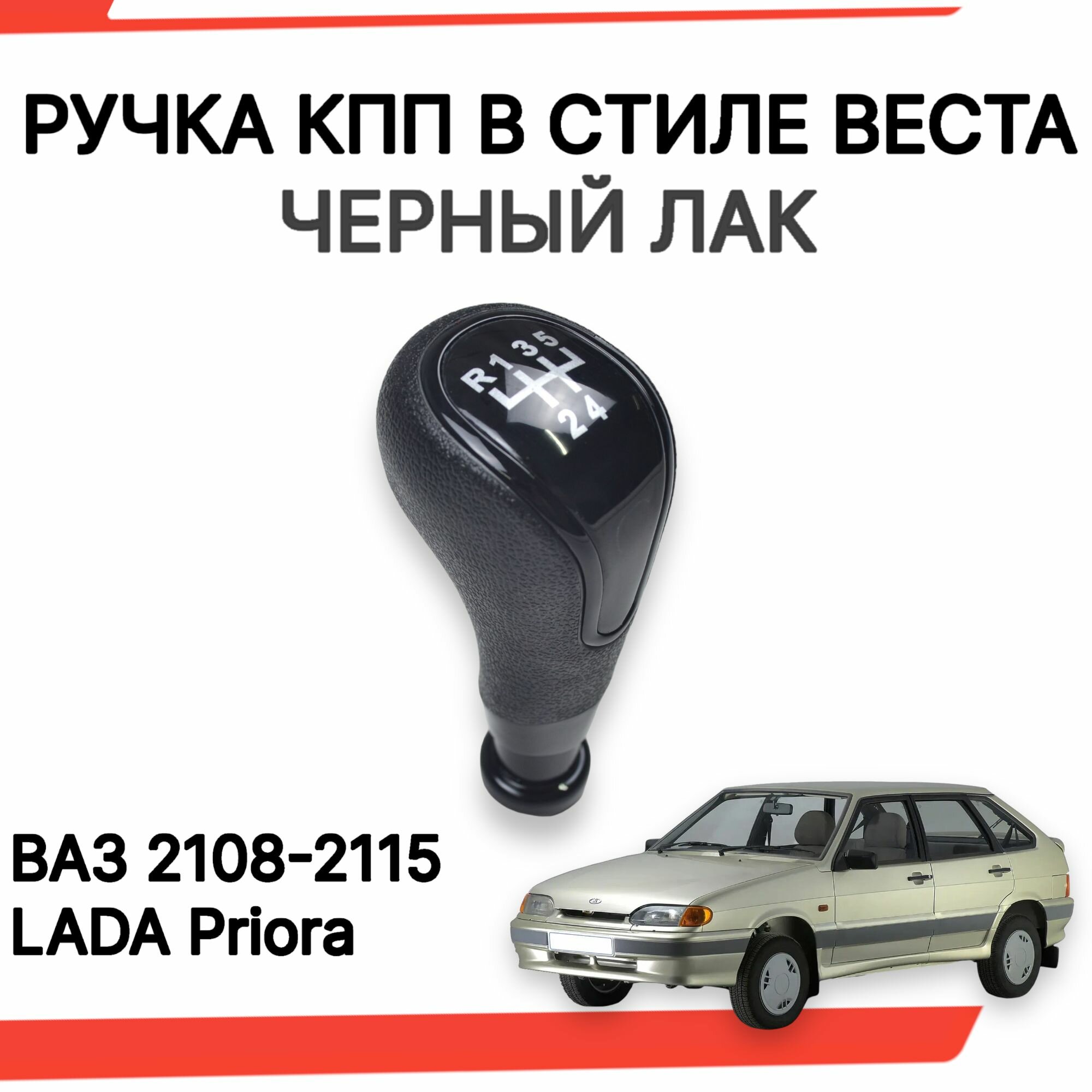 Ручка КПП для ВАЗ 2108-2115, Лада Приора (черный лак)