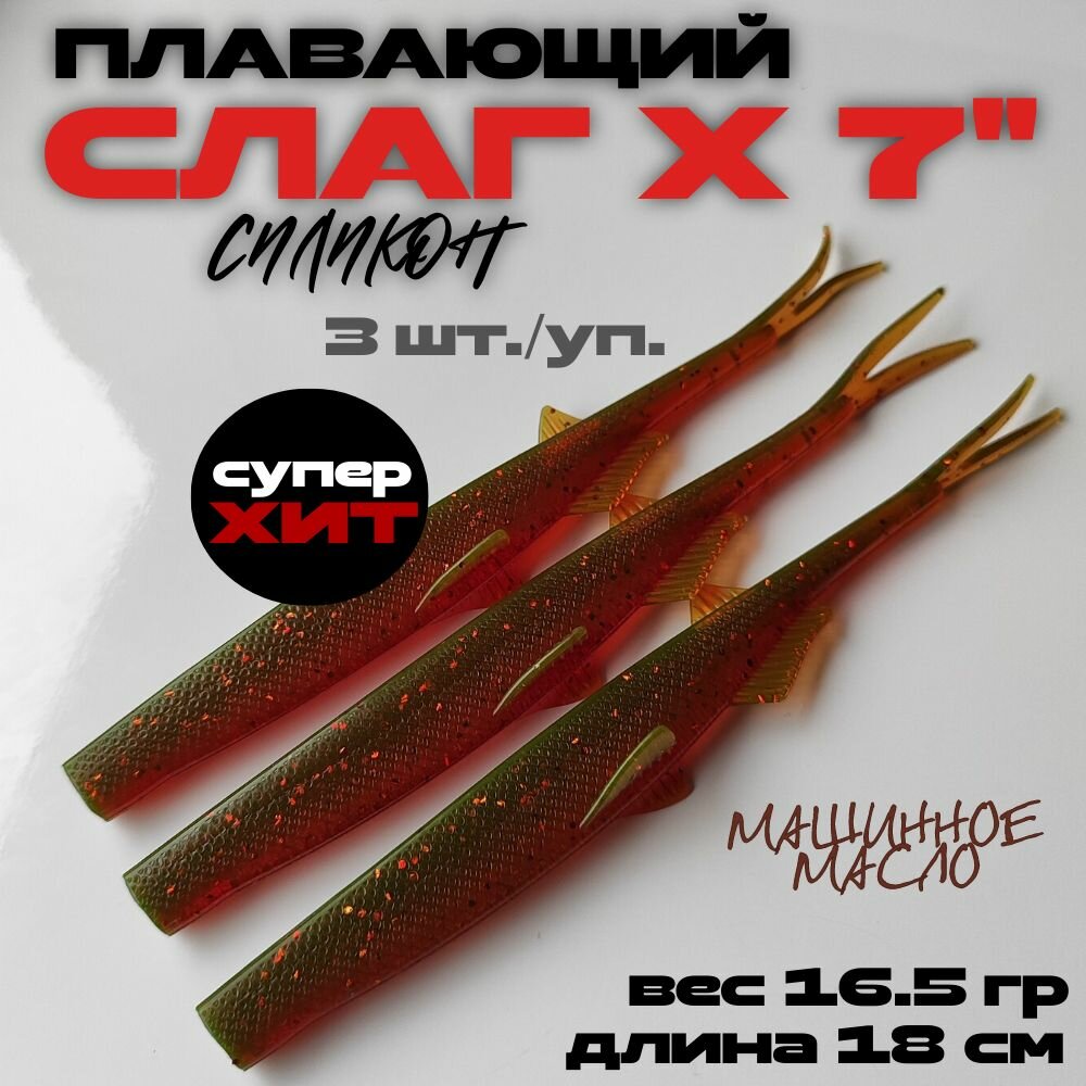 Мягкая приманка Слаг X 7" 18 см 16,5 гр машинное масло 3 шт.