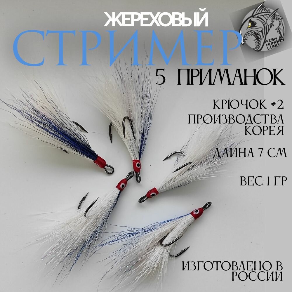 Стример на жереха на двойнике синий - 5 шт.