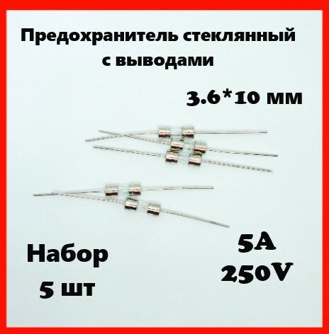 Предохранитель стеклянный с выводами 5A 250V 3.6*10 мм (набор 5 шт)