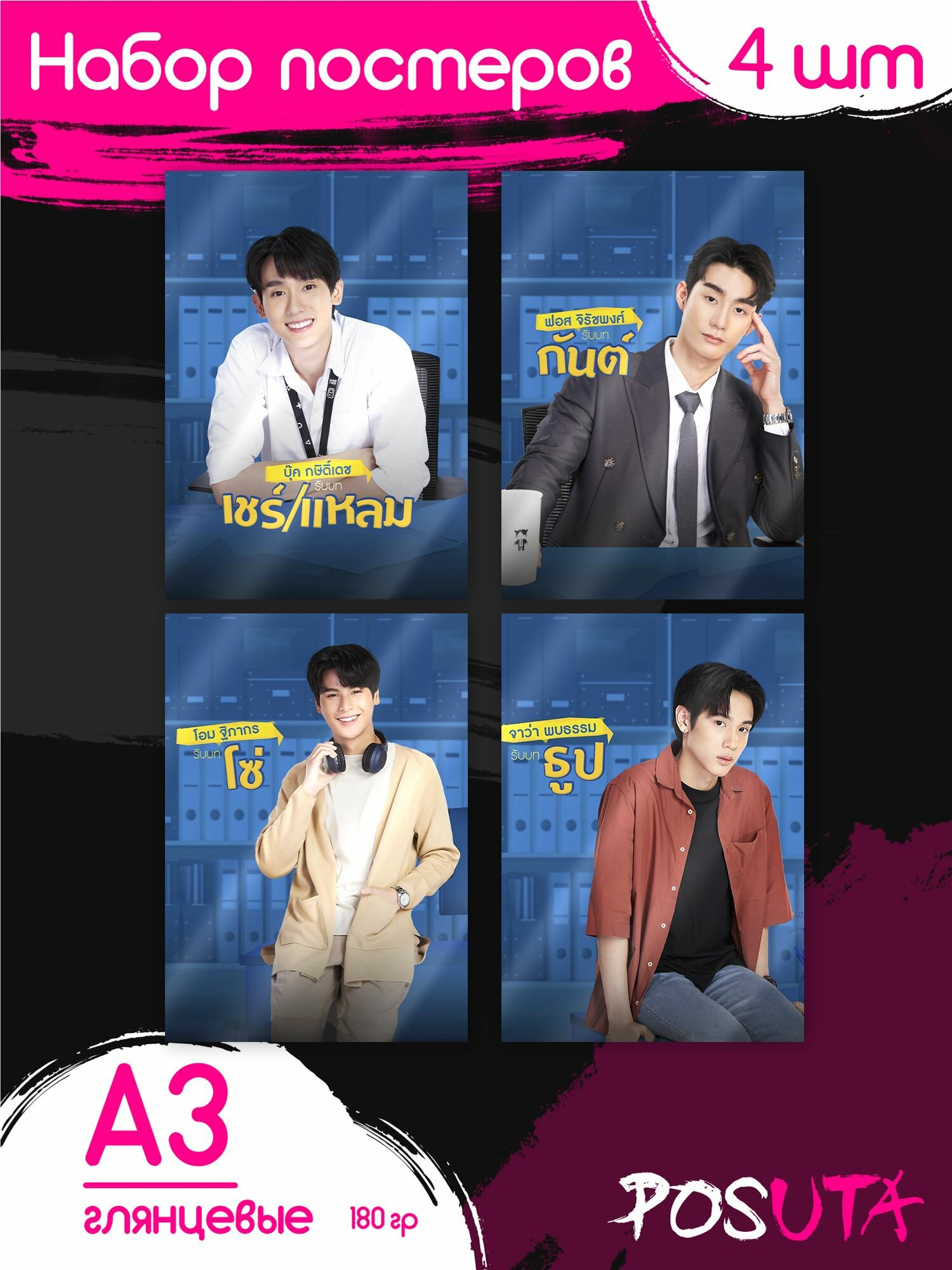 Постеры Босс и малыш лакорн картины А3