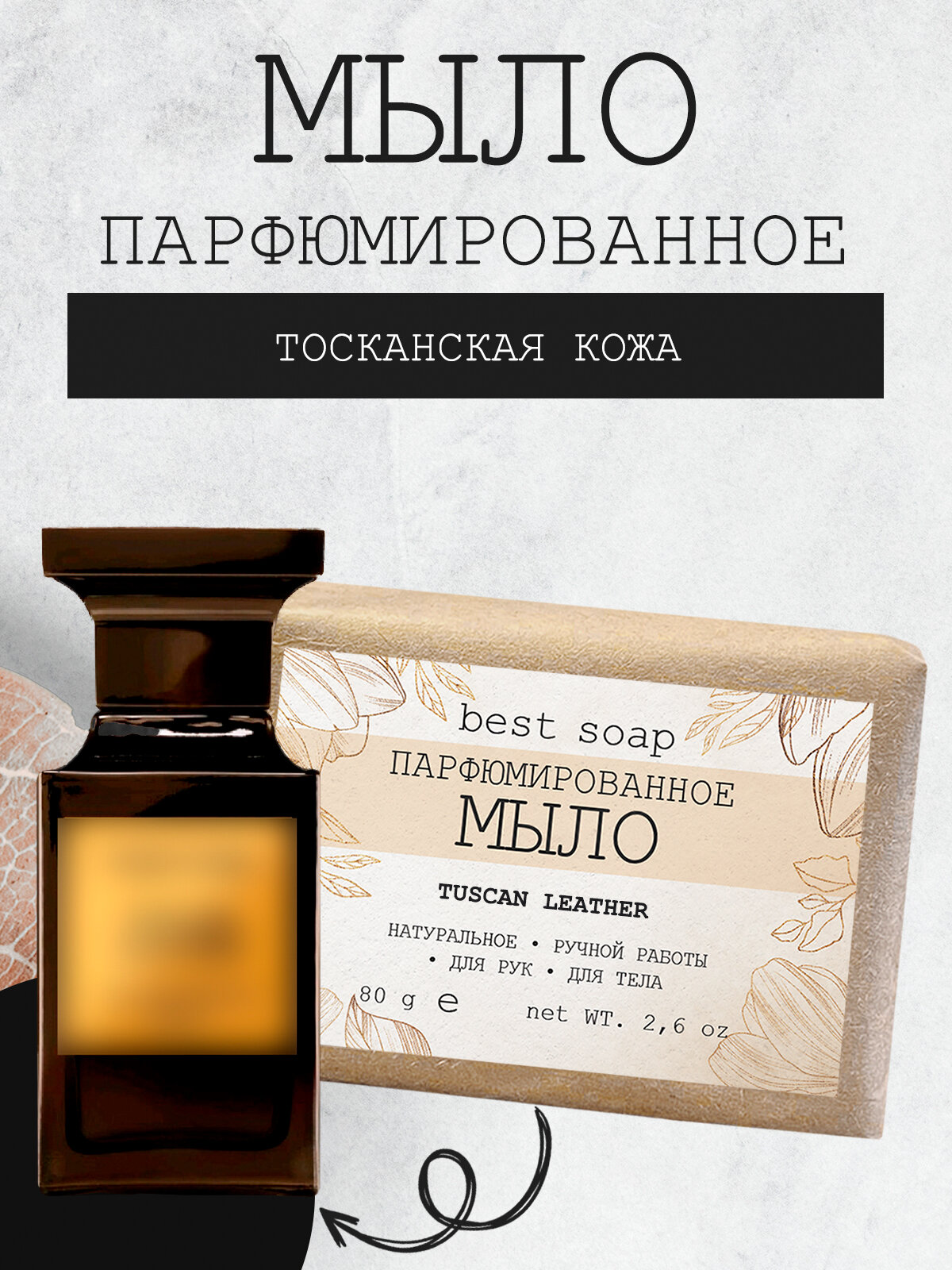 Мыло парфюмированное кусковое ручной работы унисекс по мотивам Tuscan Leather