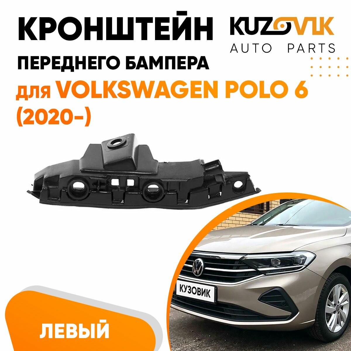 Кронштейн крепление переднего бампера для Фольксваген Поло Volkswagen Polo 6 (2020-) левый