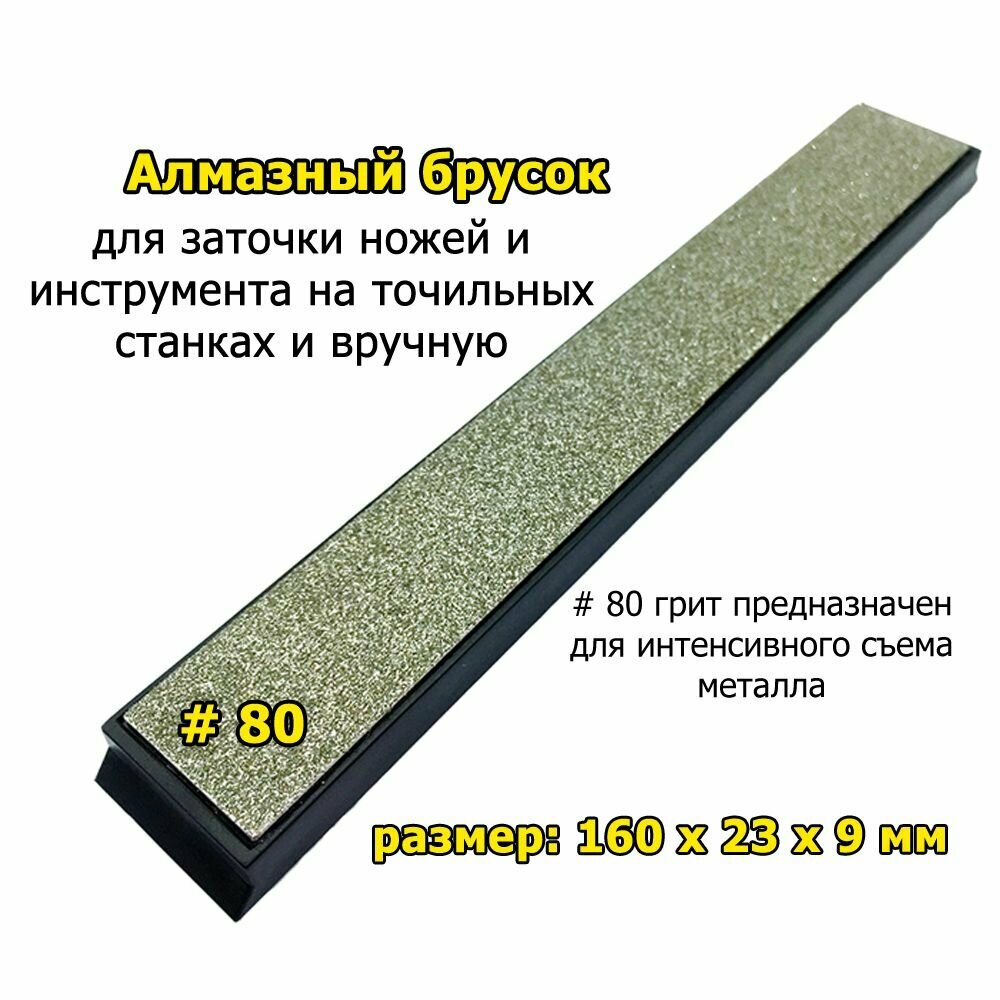 Алмазный брусок 80 грит на бланке для ручной заточки или точилок