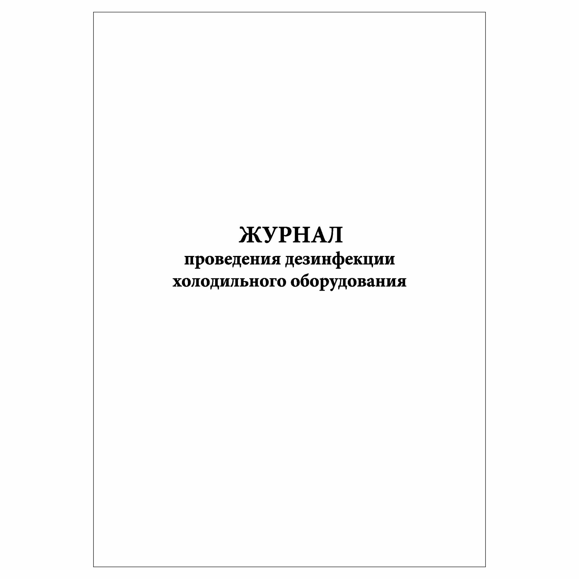 (1 шт.), Журнал проведения дезинфекции холодильного оборудования (30 лист, полист. нумерация)