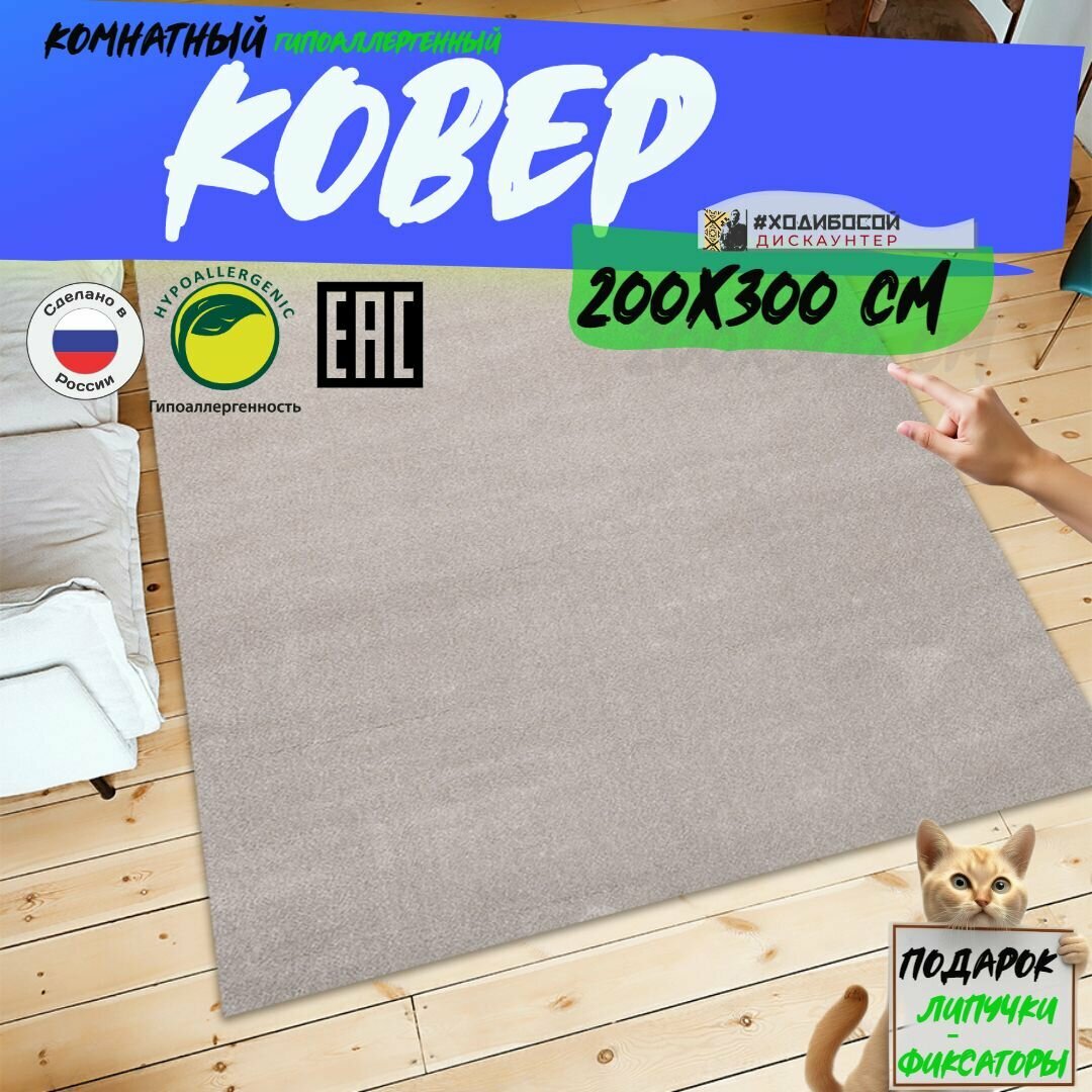 Ковер прямоугольный комнатный 200*300 см