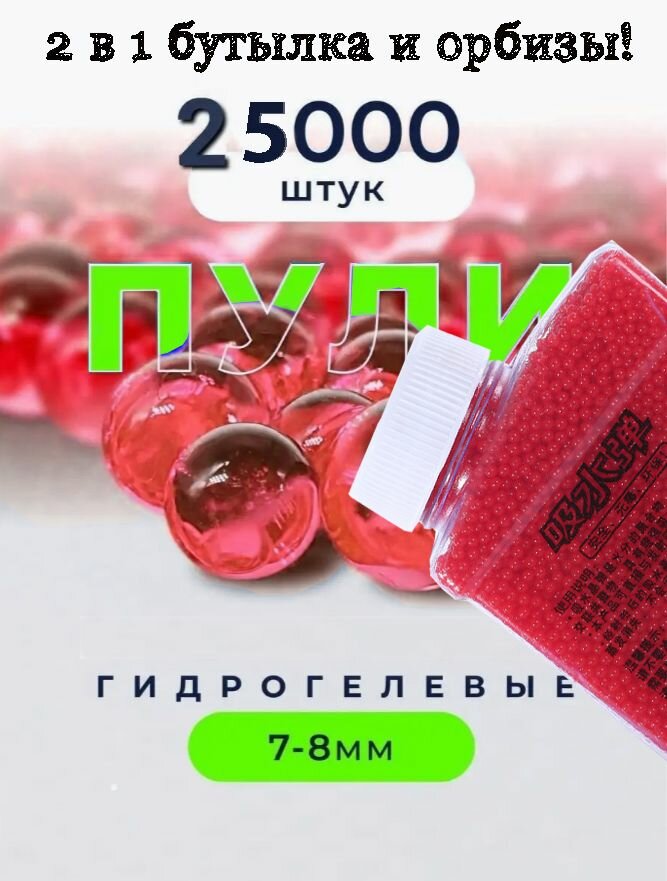 Орбизы в бутылке для автоматов водяные пульки 25000шт, шарики, orbeez 7-8мм, красный