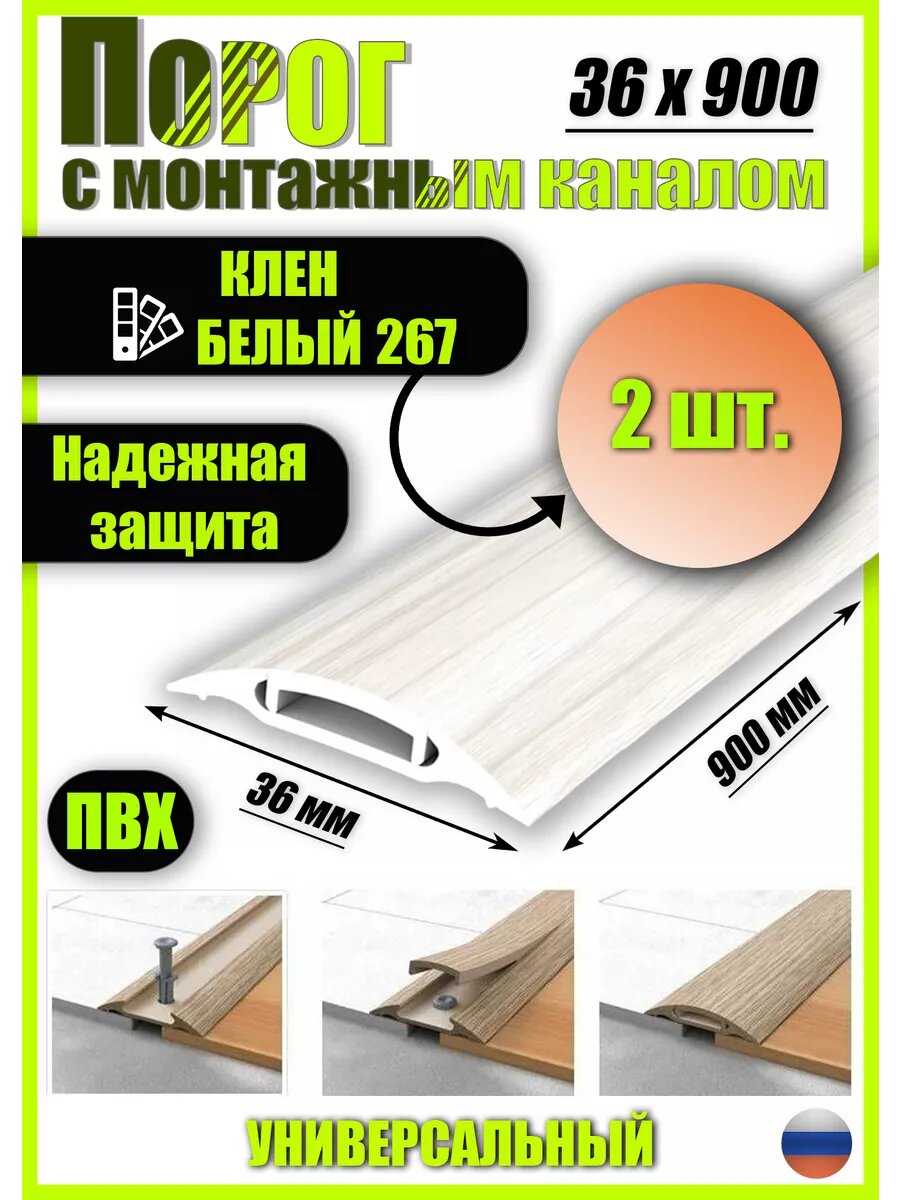 Пороги для пола самоклеящиеся с монтажным каналом 36мм (2шт)