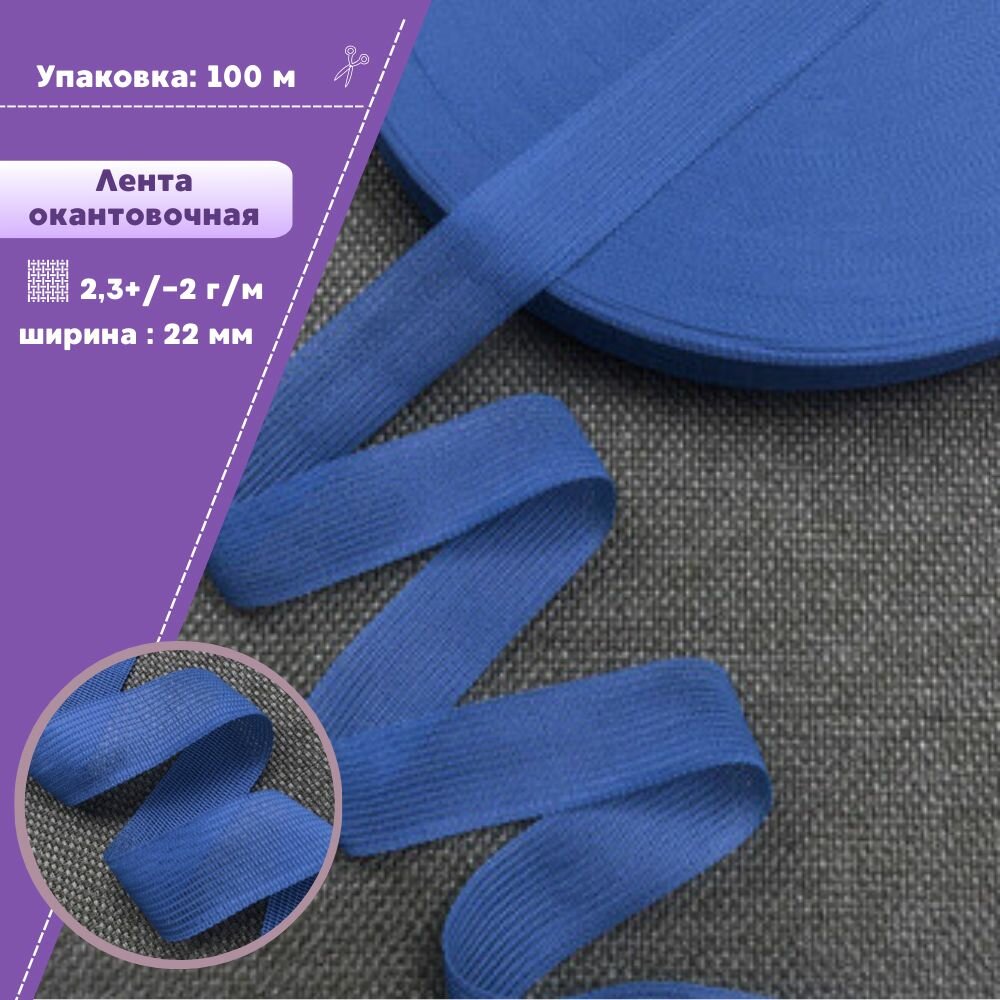 Тесьма окантовочная, лента для окантовки, ширина 22мм, цвет синий, длина 100 м