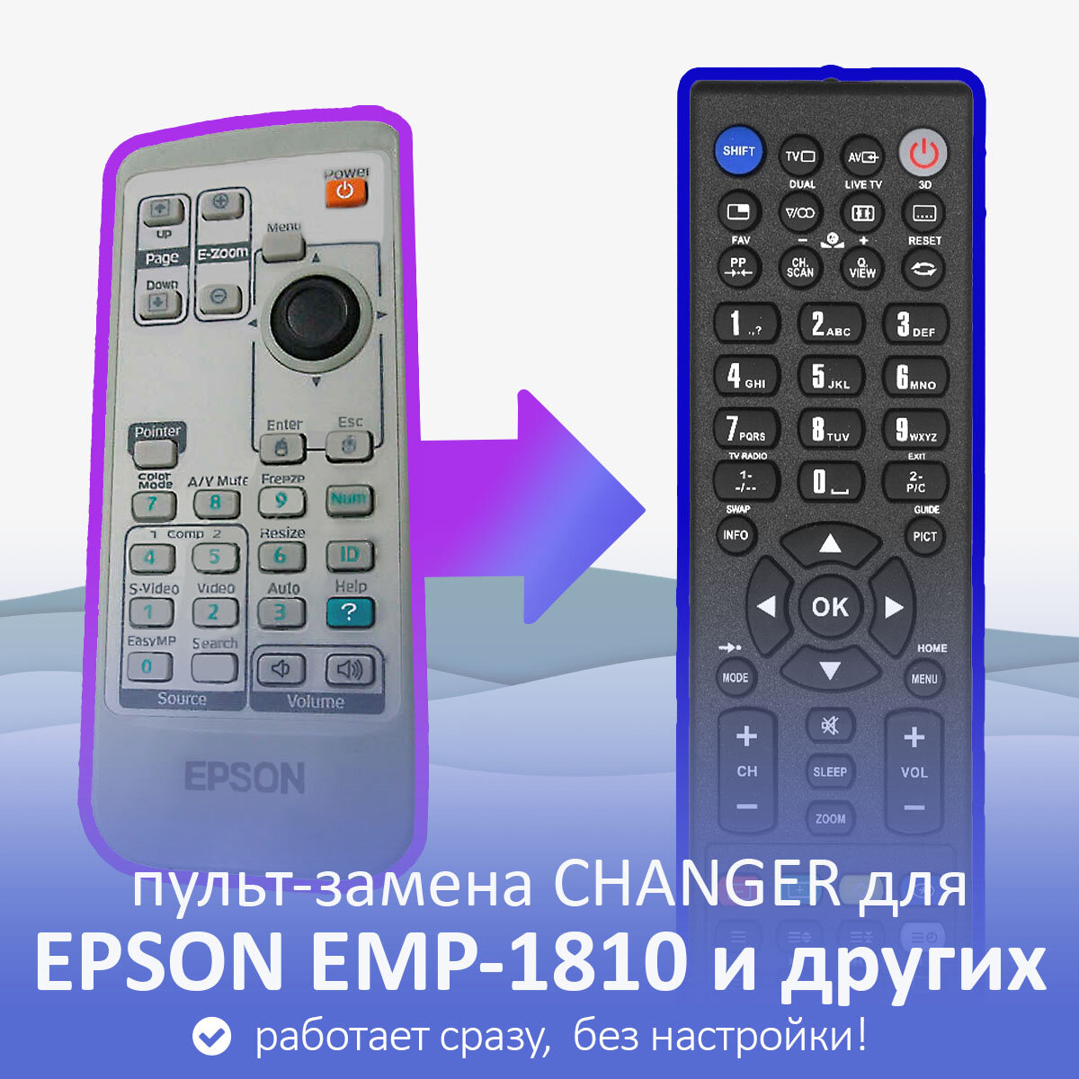 Пульт-замена для EPSON EMP-1810 и других.