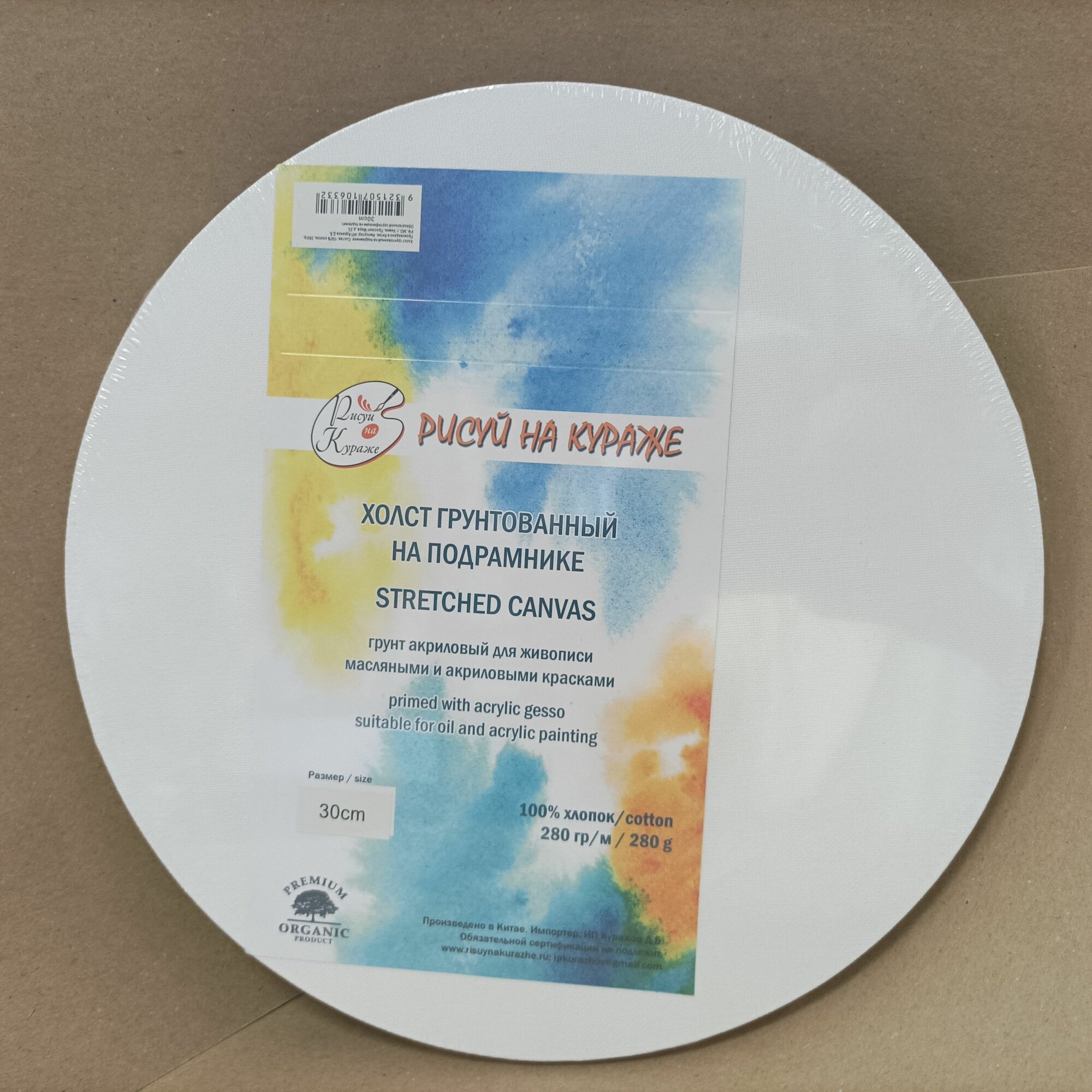 Холст грунтованный круглый 30см на подрамнике 100% хлопок 280г