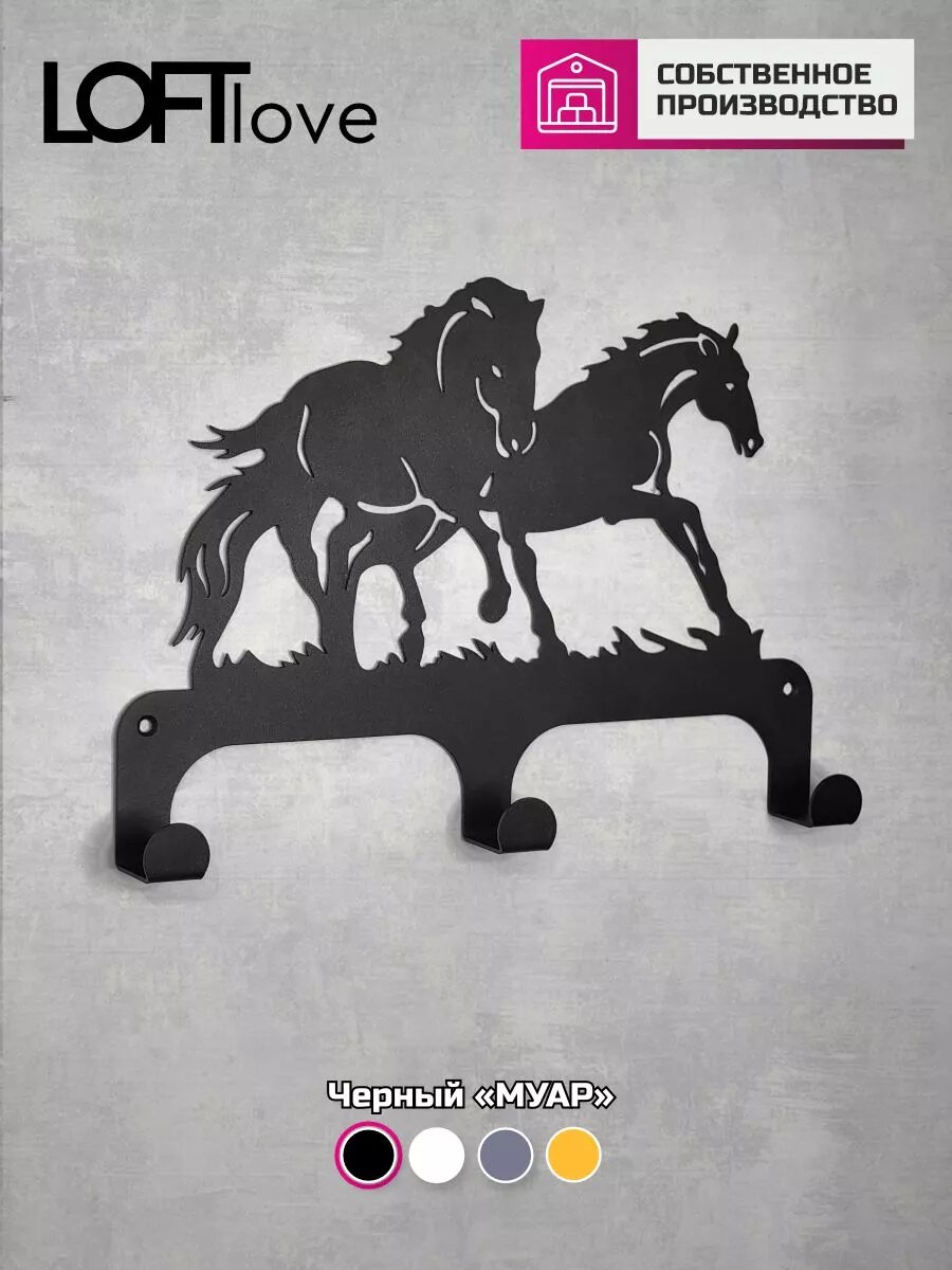 Крючки металлические Кони Символ 2026 года